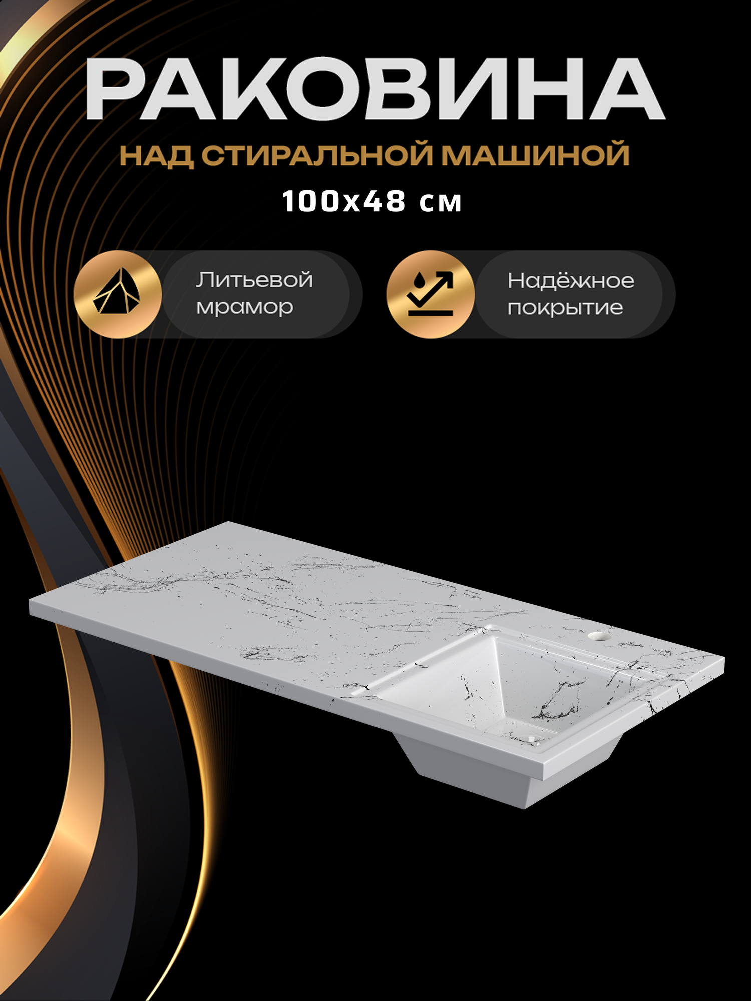Раковина над стиральной машиной Марсал 100 х 48 правая, белый мрамор