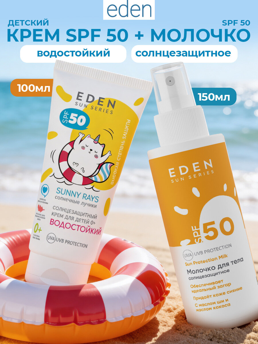 EDEN Sun Series набор: крем водостойкий для детей spf50 + молочко солнцезащитное spf50
