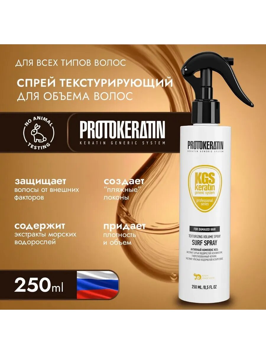 Спрей текстурирующий PROTOKERATIN для объема волос, профессиональный 250мл