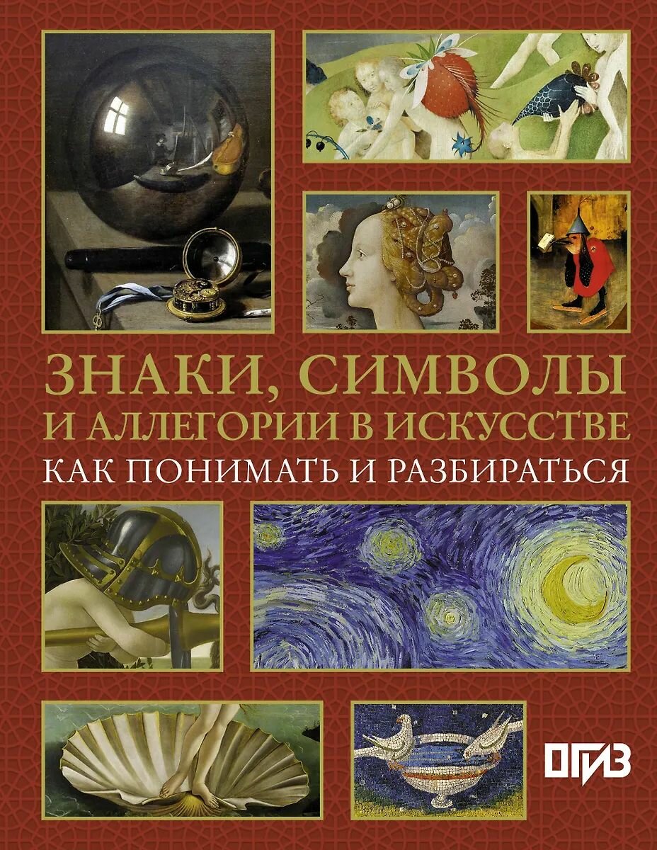 Искусствоведческий справочник АСТ Знаки, символы и аллегории в искусстве. Как понимать и разбираться Кортунова Н. Д, 2025 г