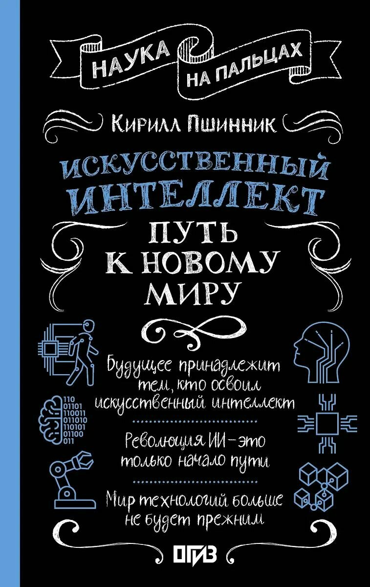 Практическое руководство АСТ Искусственный интеллект: путь к новому миру Пшинник К. В, 2025 г