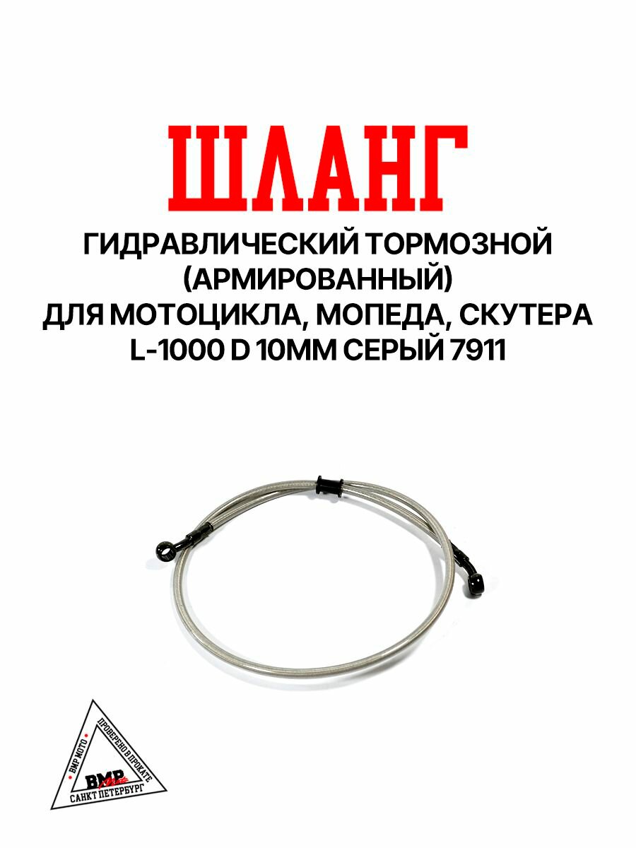 Шланг гидравлический тормозной (армированный) для мотоцикла, мопеда, скутера L-1000 d 10мм серый 7911