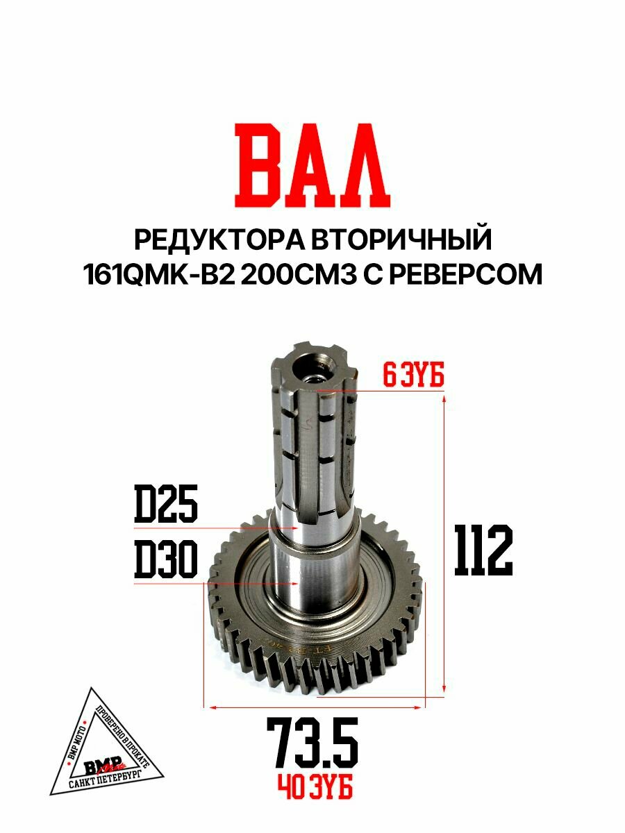 Вал редуктора вторичный 161QMK-B2 200см3 с реверсом