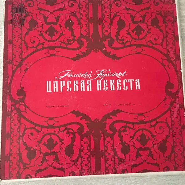 Римский-Корсаков - Царская Невеста (3LP) EX