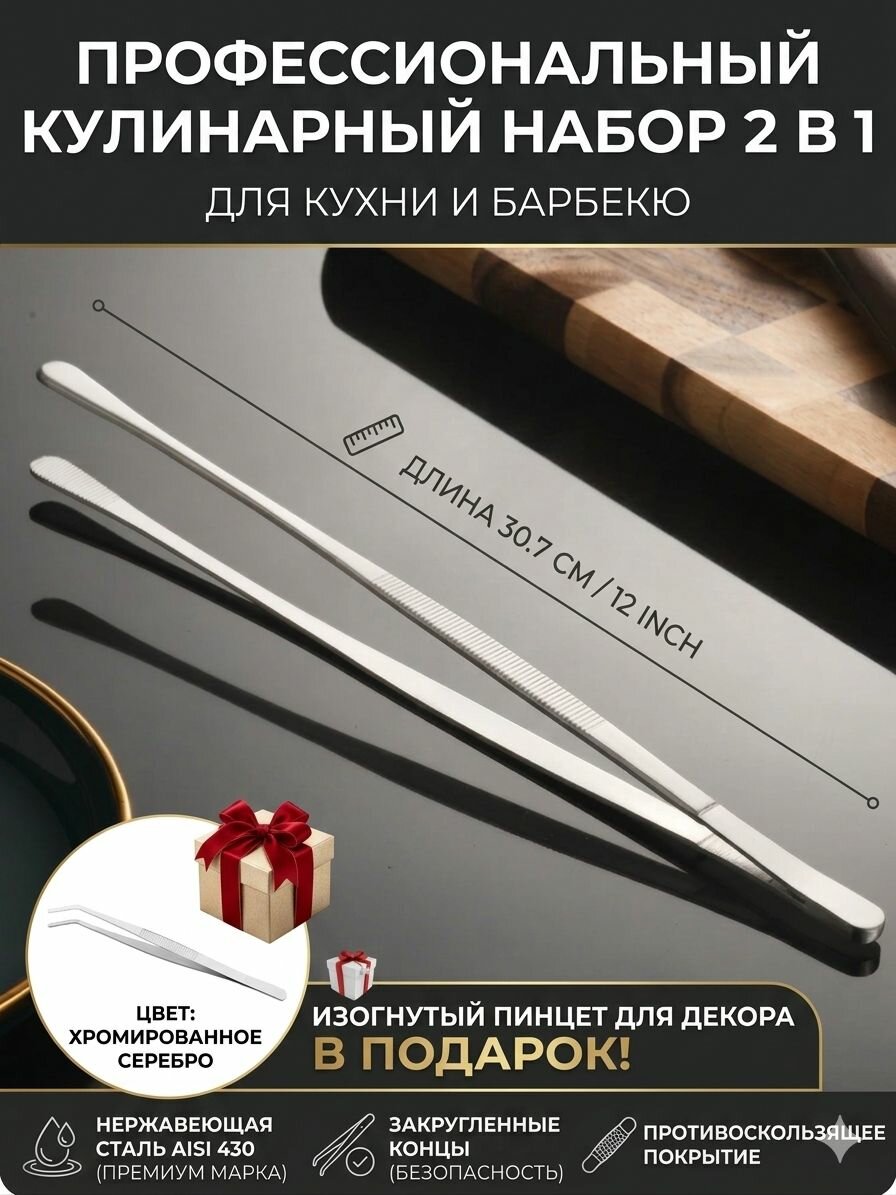 Пинцет кулинарный Tether с закругленными концами, хромированное серебро, 31 см, с пинцетом для декорирования блюд