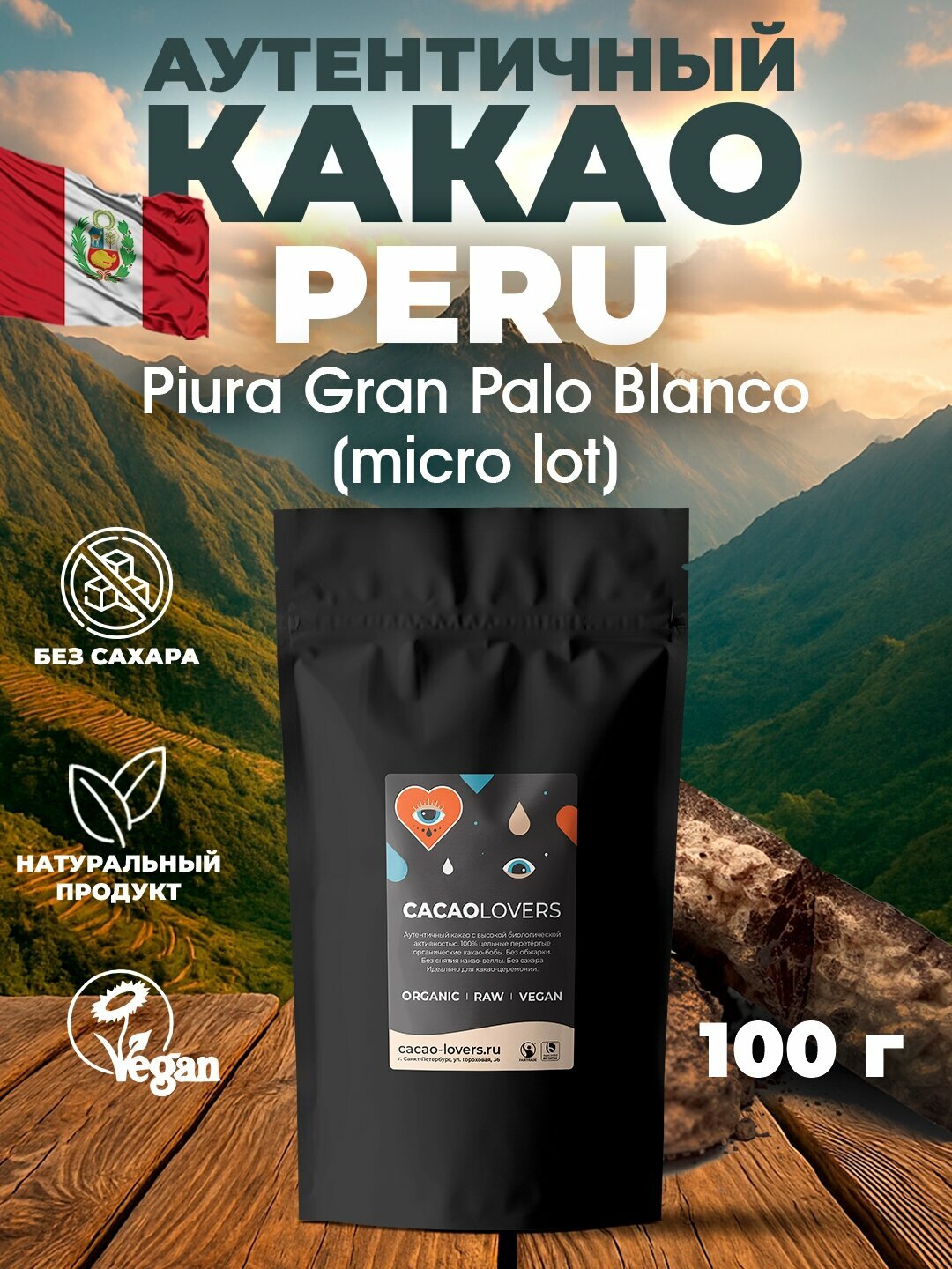 Кусковой Какао PERU Piura Gran Palo - 100 г, без сахара, натуральный