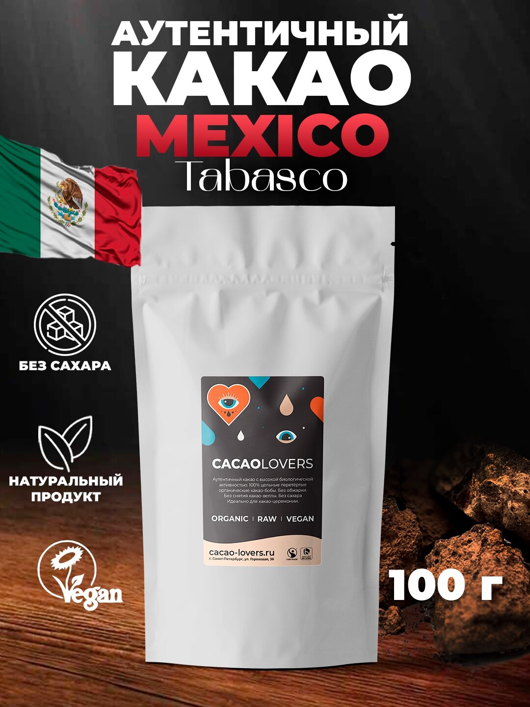 Кусковой какао Mexico Tabasco Specialty - 100 г