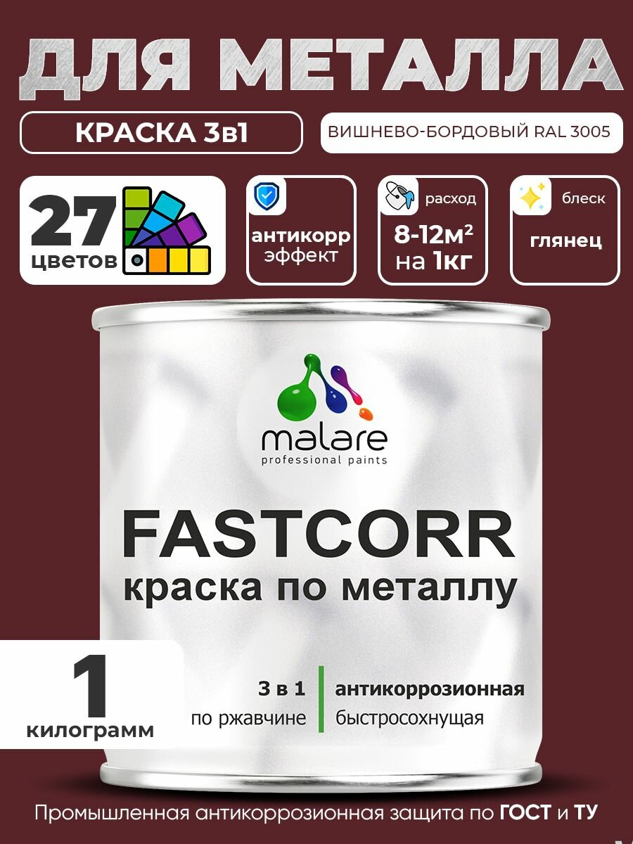 Краска по металлу Malare FastCorr по ржавчине, антикоррозионная, быстросохнущая, глянцевая, RAL 3005, вишнево-бордовый, 1 кг.