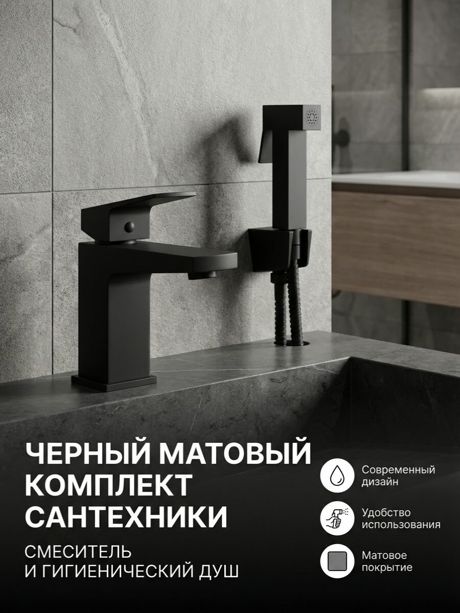 Смеситель для раковины с гигиеническим душем Diadonna D47-19170BL смеситель с гигиенической лейкой, латунь, черный матовый