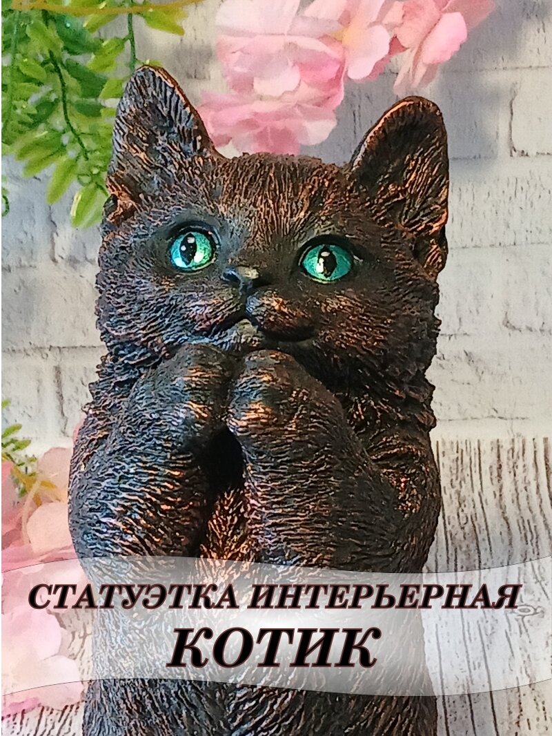 Статуэтка интерьерная "Котик"из высокопрочного гипса , ручная работа, 21 см