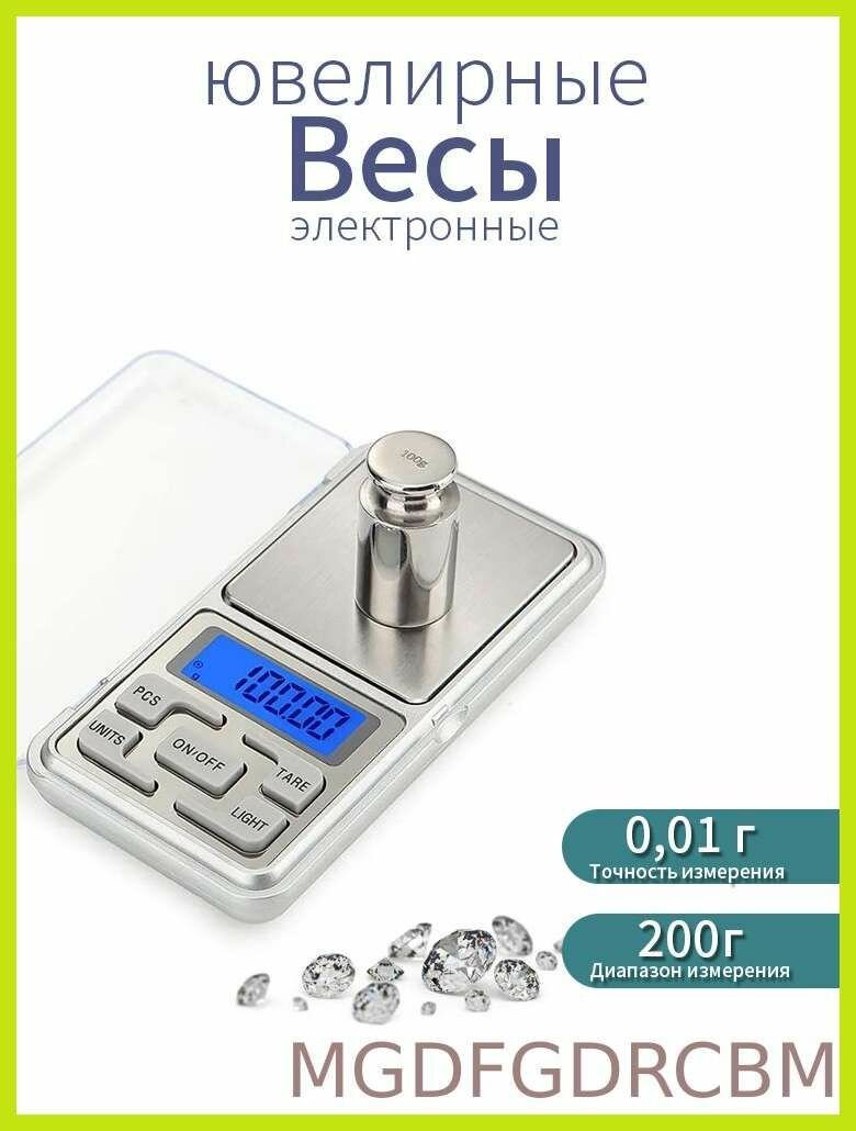 Весы электронные ювелирные от 0,01 до 200гр/KA