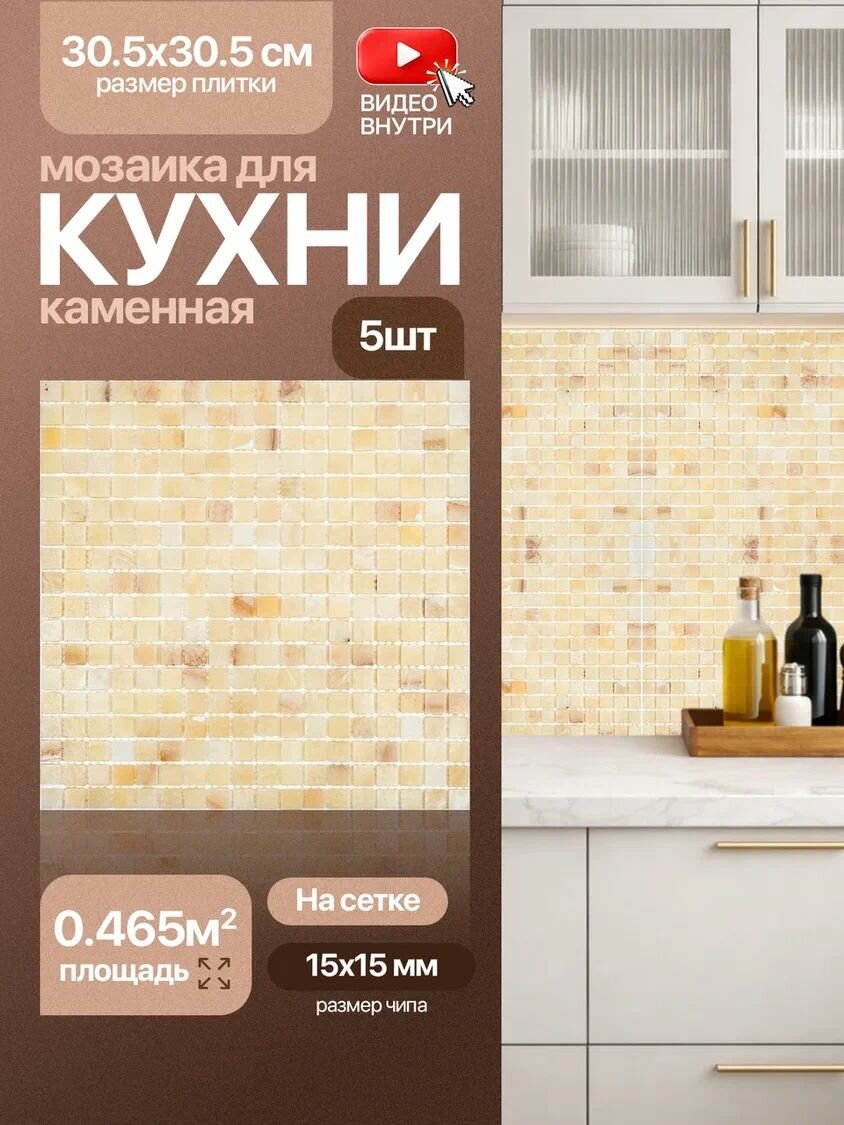Плитка мозаика КерамограД из натурального камня на сетке для стен кухни и фартука, влагостойкая износостойкая, 30х30см/ 5 сеток