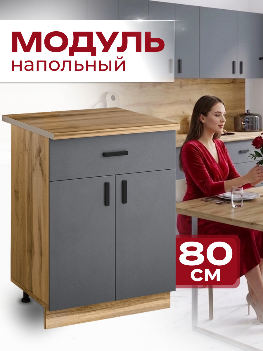 Кухонный модуль, стол тумба разделочный с 1 ящиком и столешницей, 80х43,9х82 см, графит
