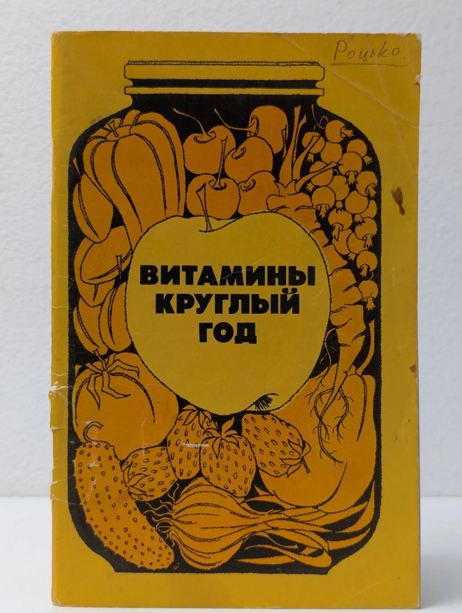 Витамины круглый год Сборник 1986