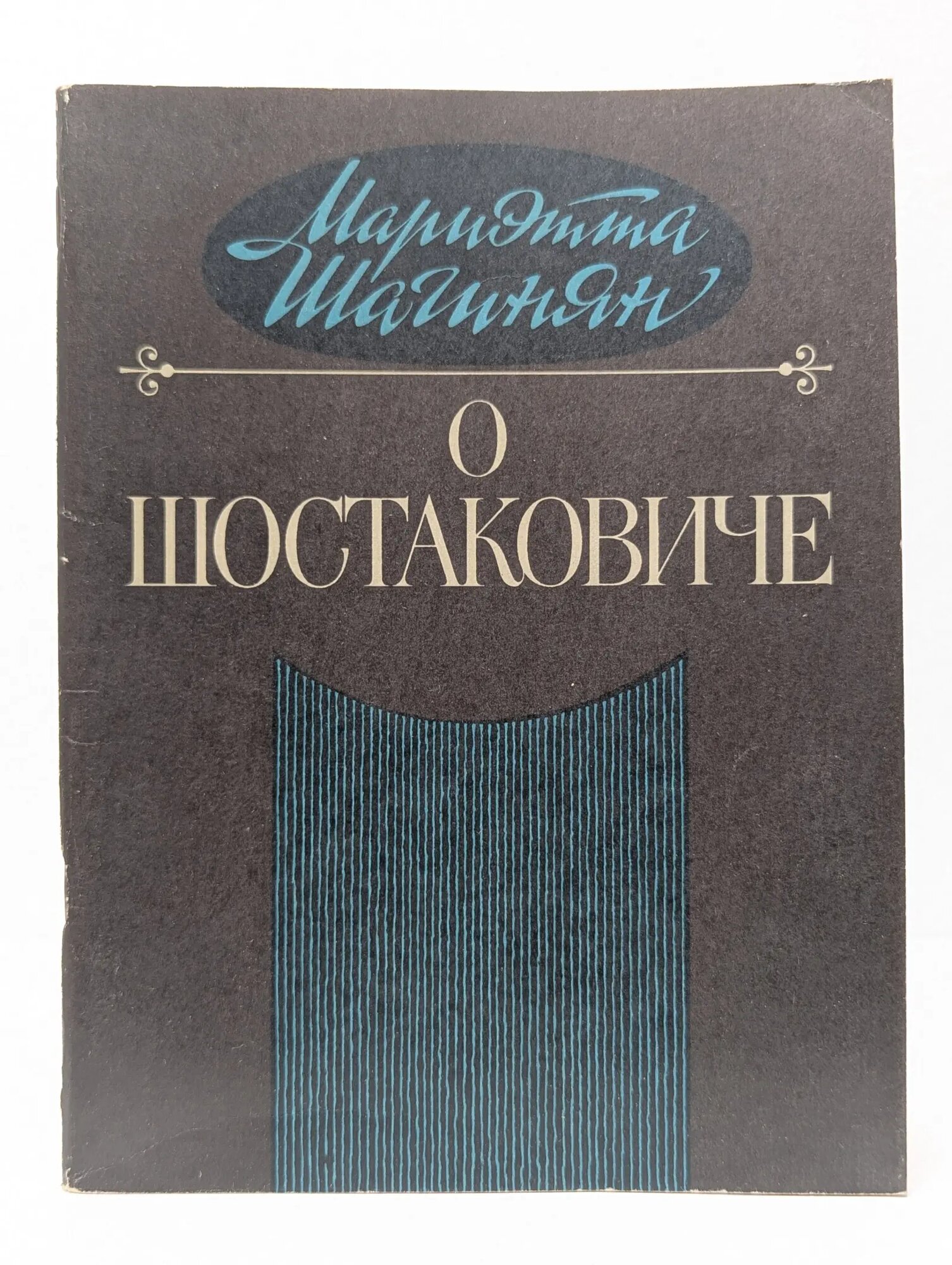 О Шостаковиче Шагинян Мариэтта Сергеевна 1979