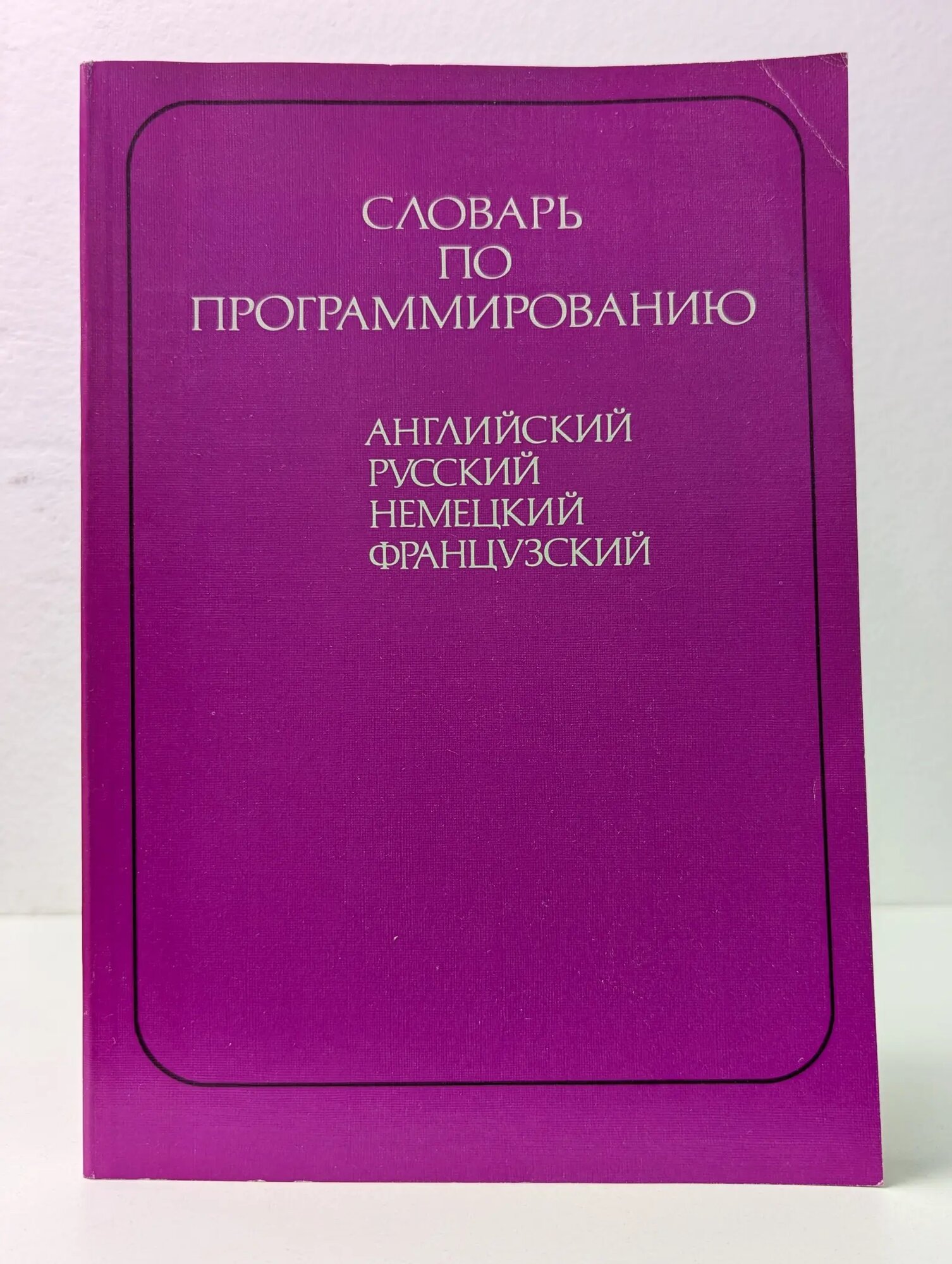 Словарь по программированию. Английский, русский, немецкий, французский Боровикова Людмила Ивановна, Зайчик Борис Исаевич, Борковский Аркадий Борисович 1991