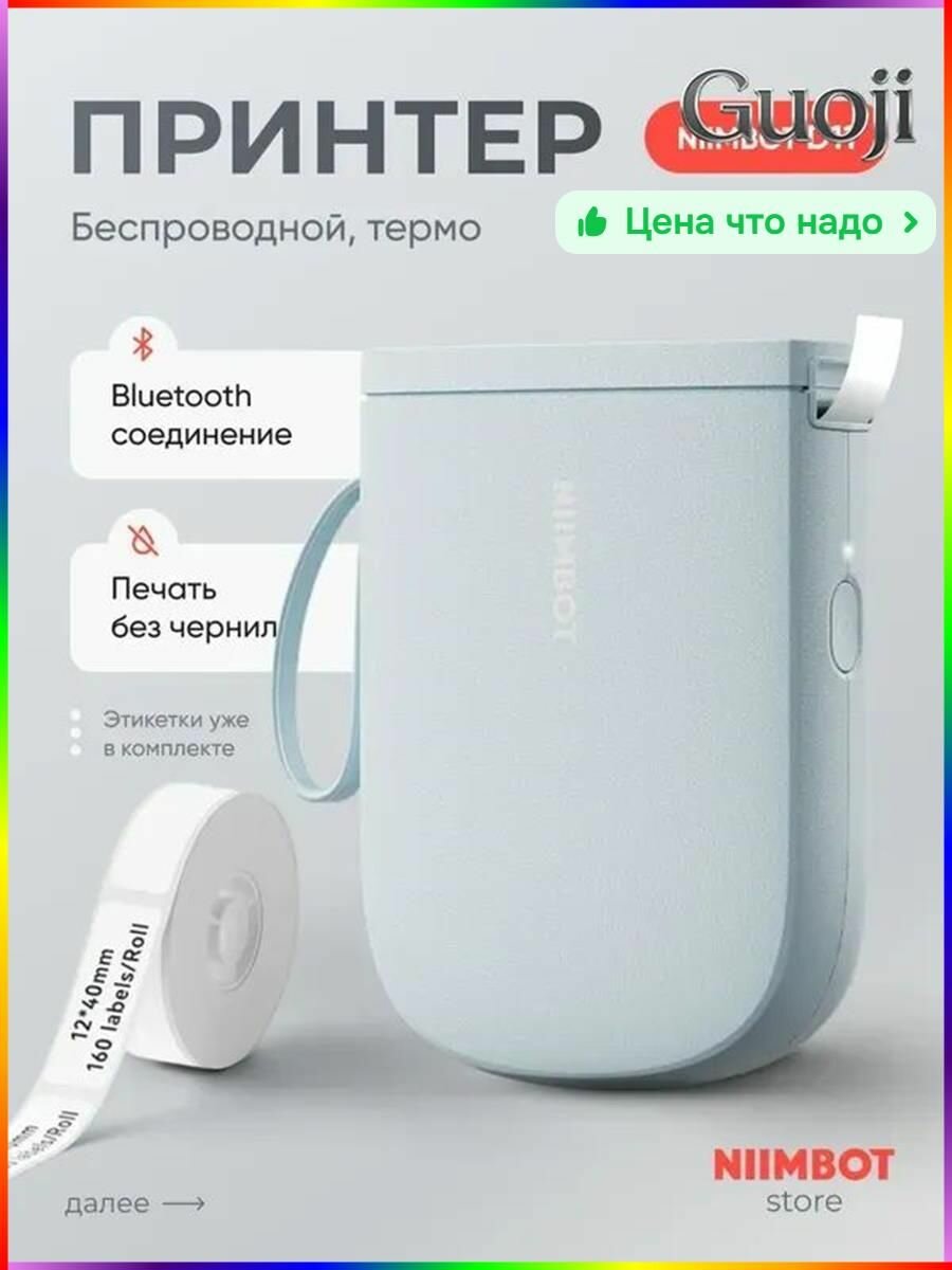 Принтер для наклеек/этикеток термо NIIMBOT-D11, голубой