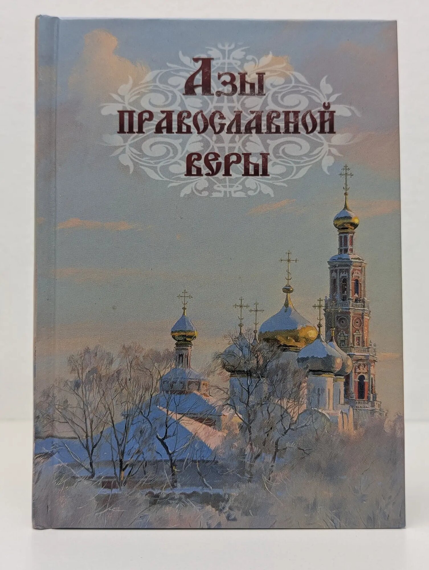 Азы православной веры Сборник 2019
