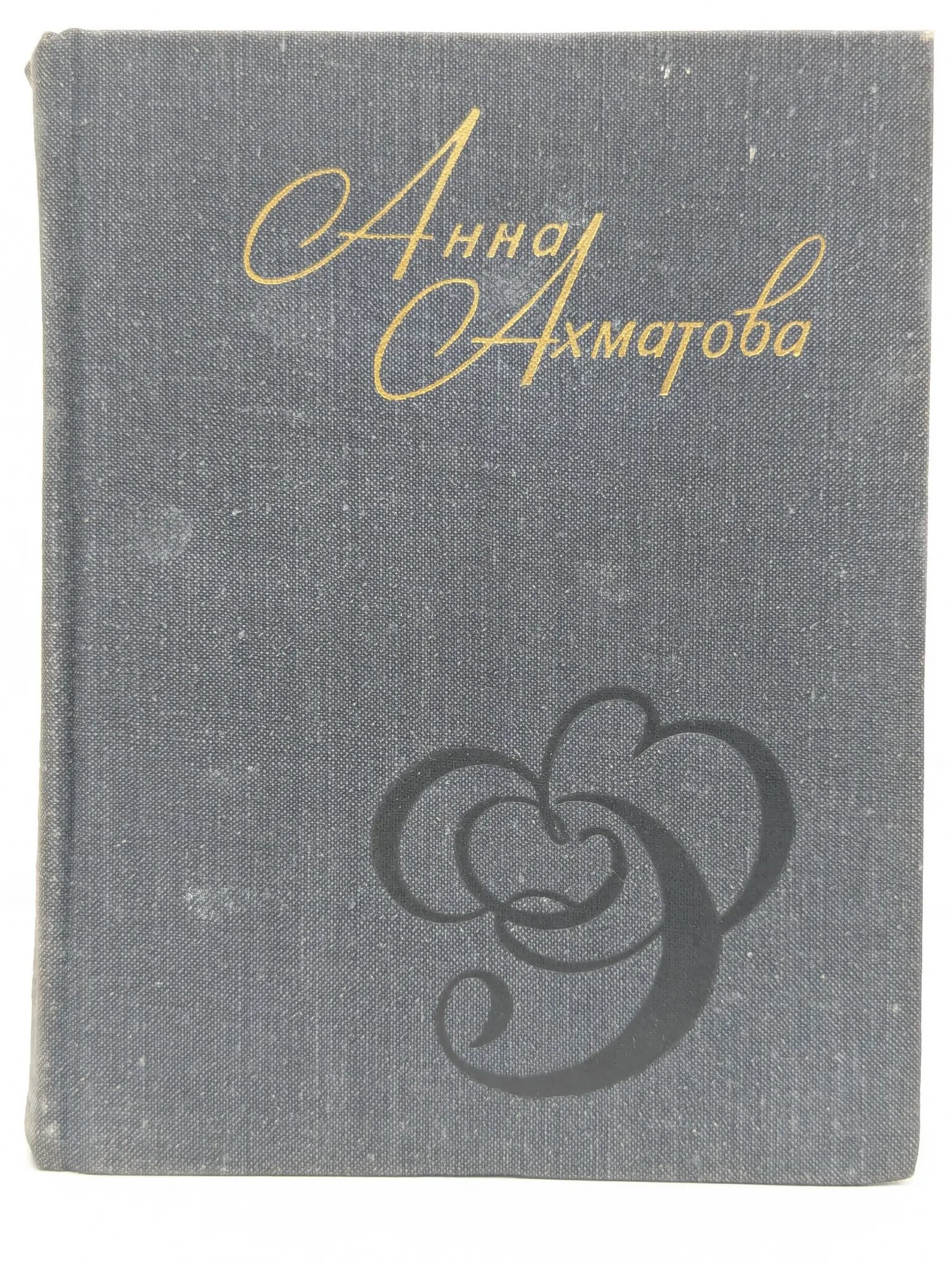 Анна Ахматова. Стихи и проза Ахматова Анна Андреевна 1976