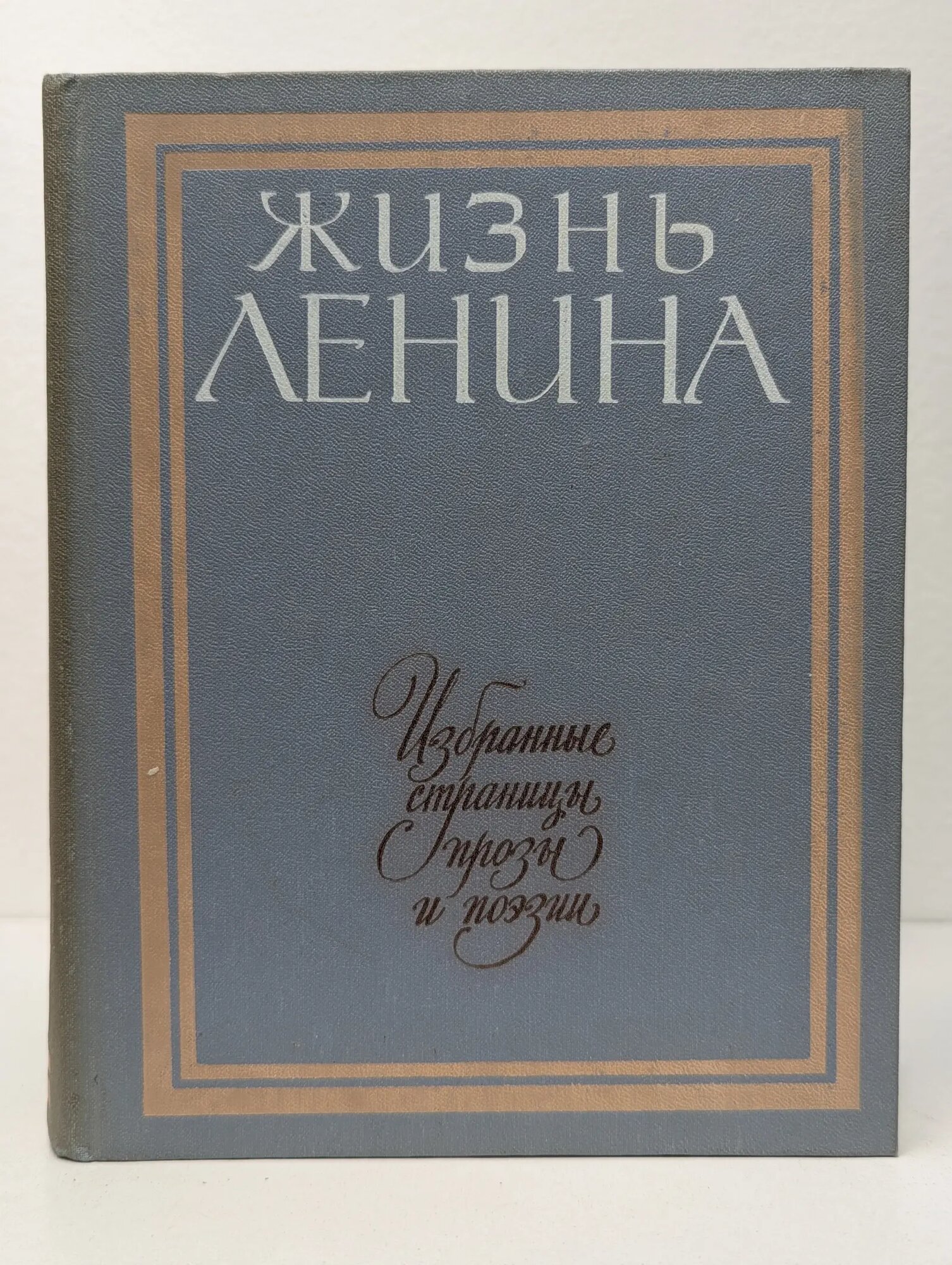 Жизнь Ленина. Избранные страницы прозы и поэзии. В 10 томах. Том 8 Сборник 1985