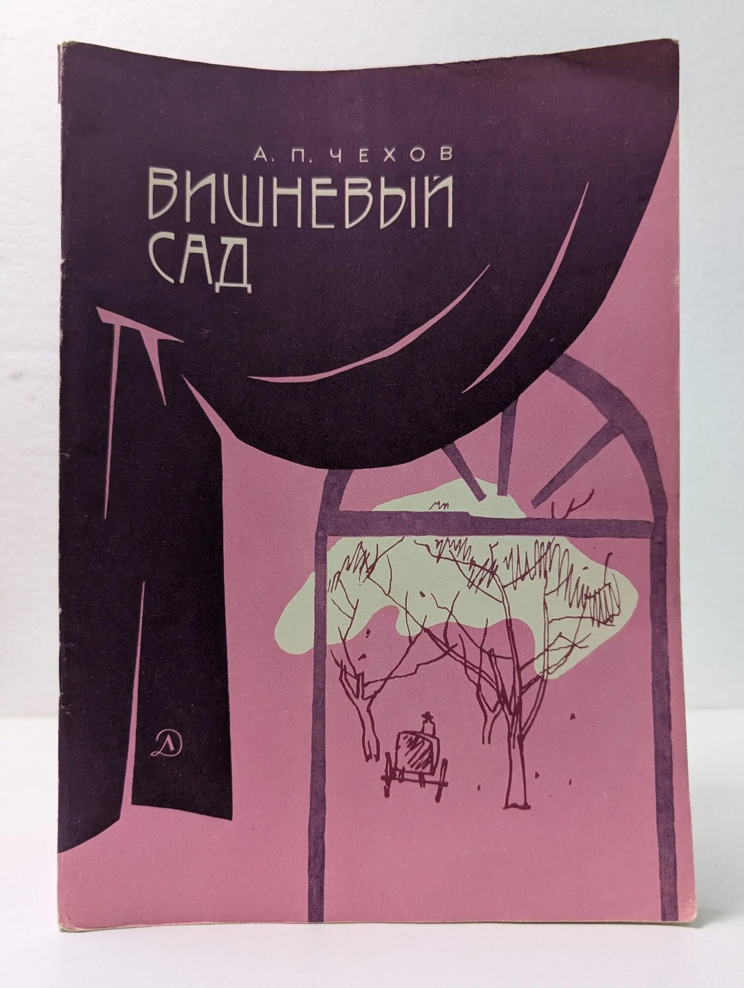 Школьная библиотека. Вишневый сад Чехов Антон Павлович 1978