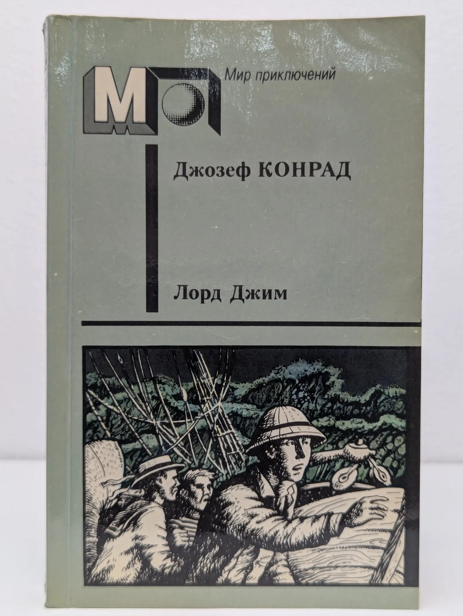 Мир приключений. Лорд Джим Конрад Джозеф 1989