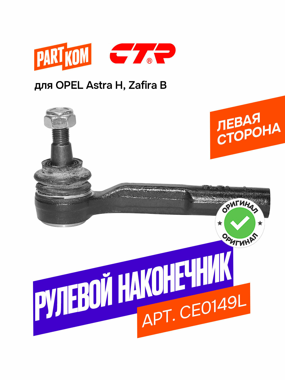 Наконечник рулевой тяги левый CTR CE0149L для а/м OPEL Astra, Zafira / Опель Астра, Зафира