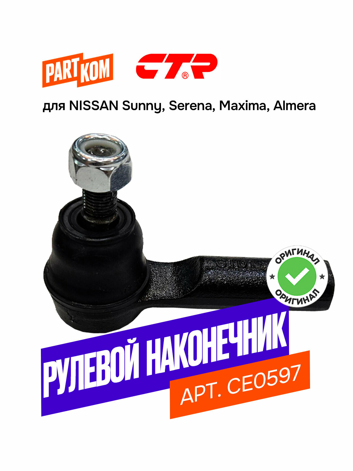 Наконечник рулевой тяги передний CTR CE0597 для а/м NISSAN Almera, Sunny / Ниссан Алмера, Санни