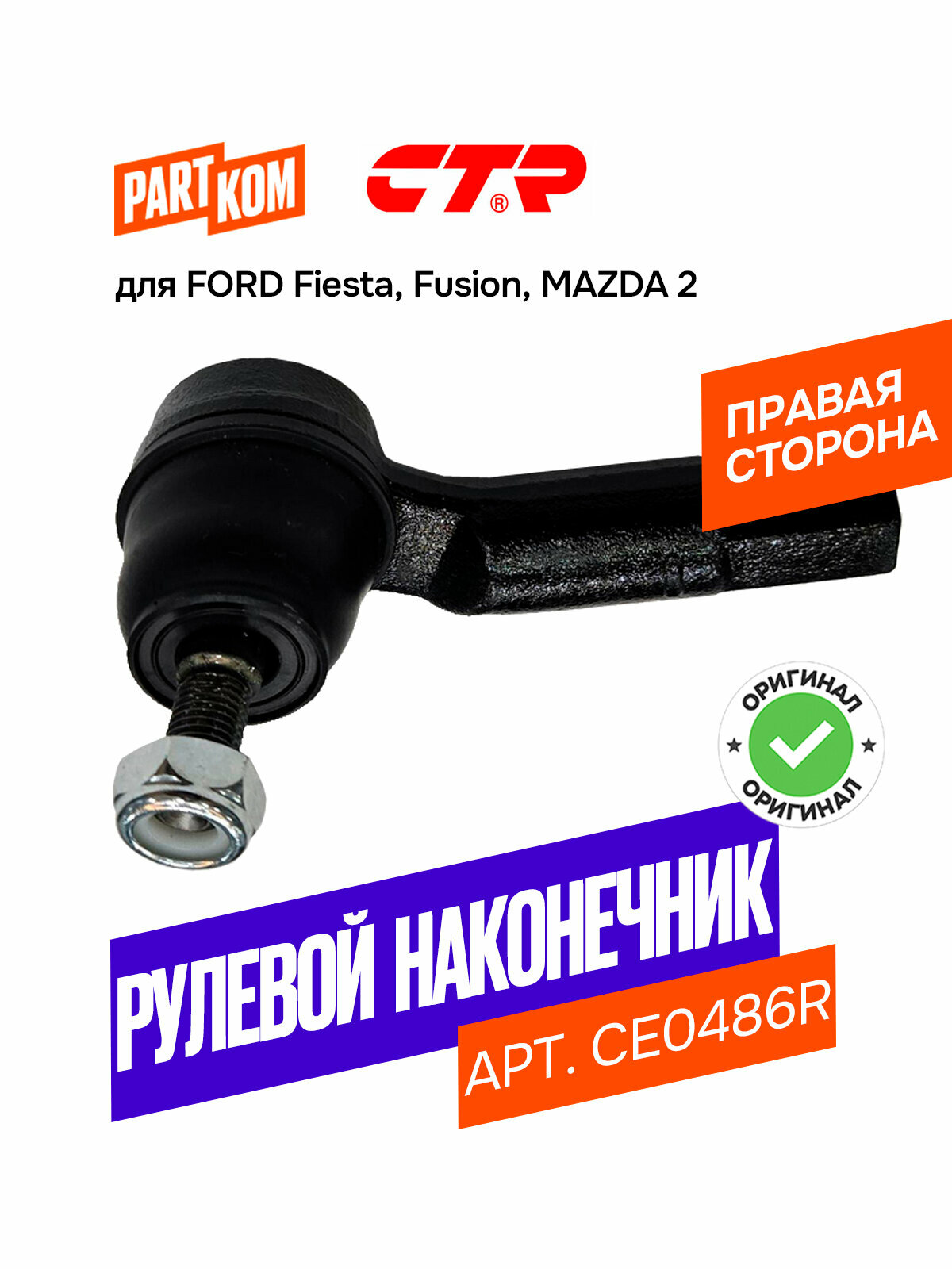 Наконечник рулевой тяги правый CTR CE0486R для а/м MAZDA 2, FORD Fiesta / Мазда, Форд Фиеста
