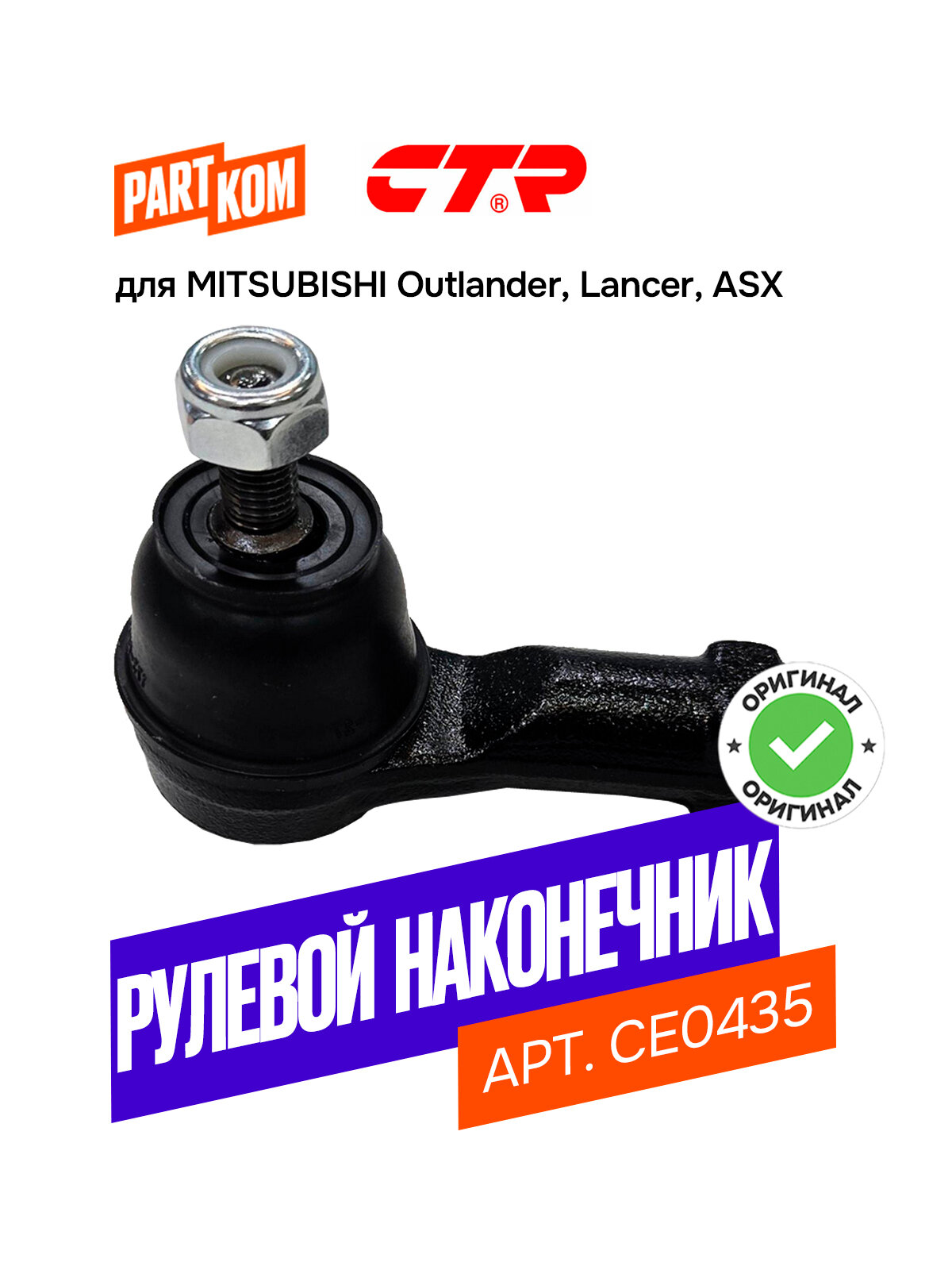 Наконечник рулевой тяги передний CTR CE0435 для а/м MITSUBISHI ASX, Outlander / Митсубиси Аутлендер