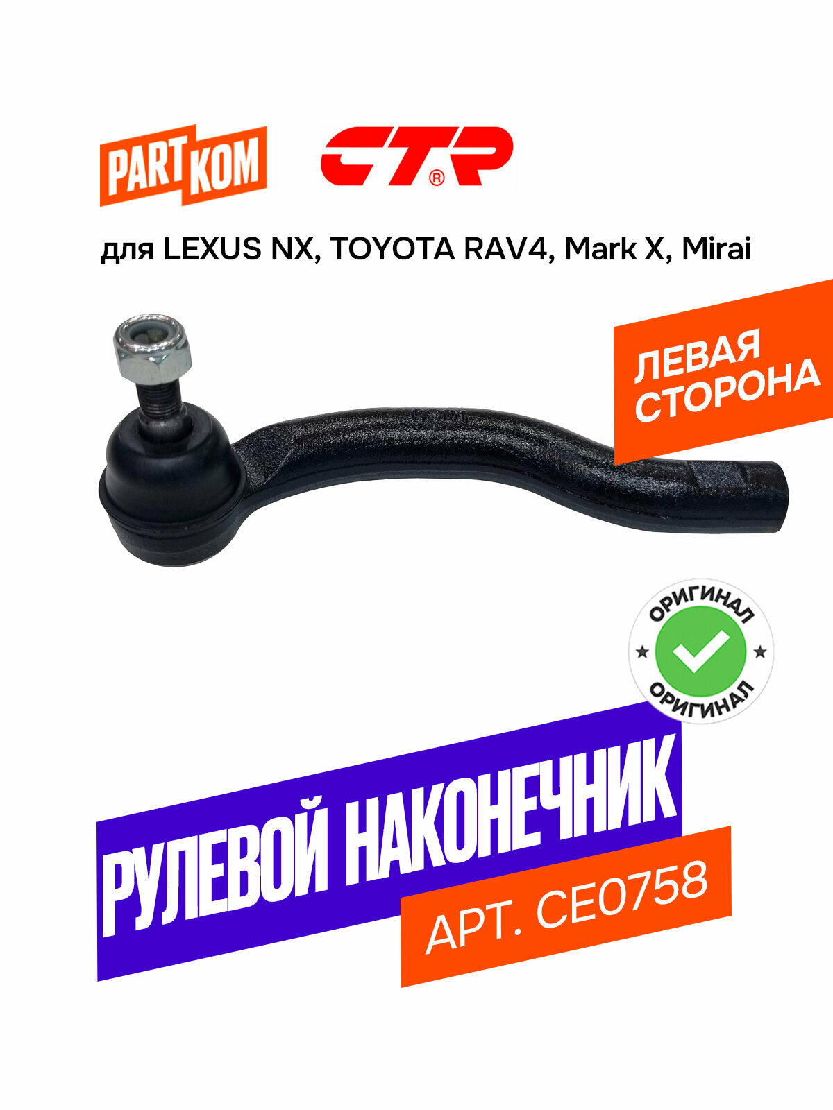 Наконечник рулевой тяги левый CTR CE0758 для а/м TOYOTA RAV4, LEXUS NX / Тойота, Лексус