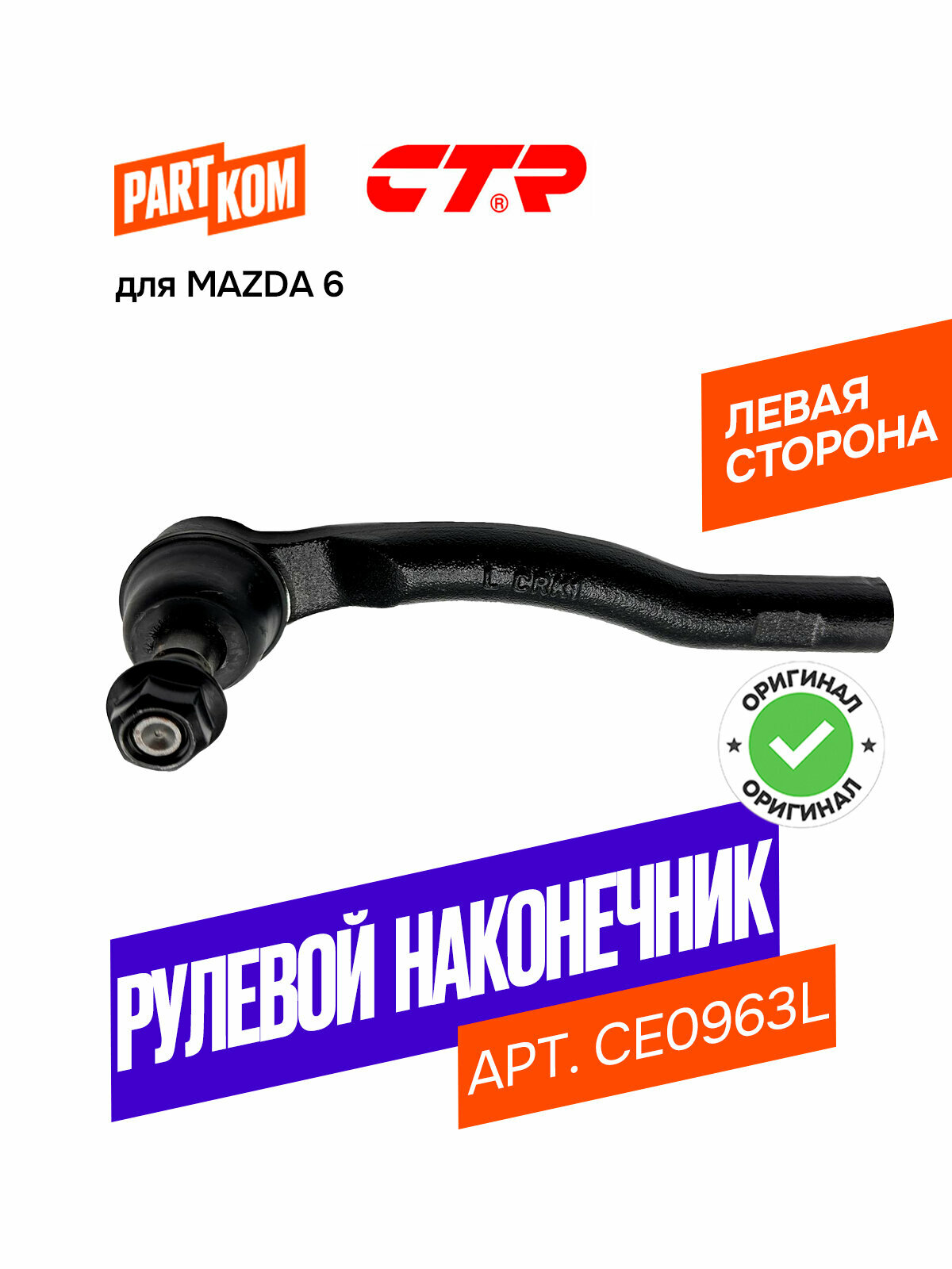 Наконечник рулевой тяги левый CTR CE0963L для а/м MAZDA 6 / Мазда