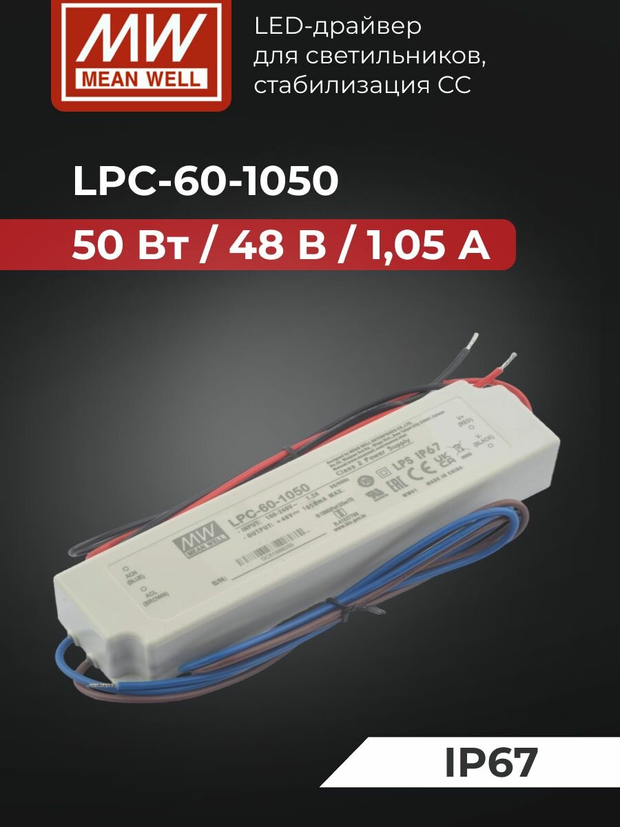 LPC-60-1050 MEAN WELL, Светодиодный драйвер для наружного применения IP67 50 Вт 48 В 1.05 А