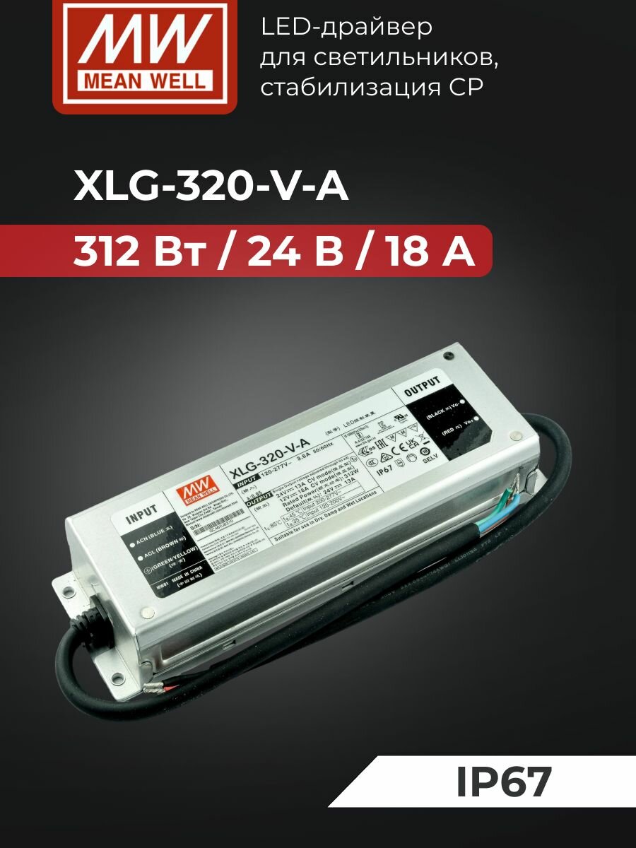 XLG-320-V-A MEAN WELL Блок питания для светодиодов 312 Вт 24 В ток 18 А со стабилизацией и защитой, с ручной подстройкой импульсный для наружной подсветки, корпус IP67 металл