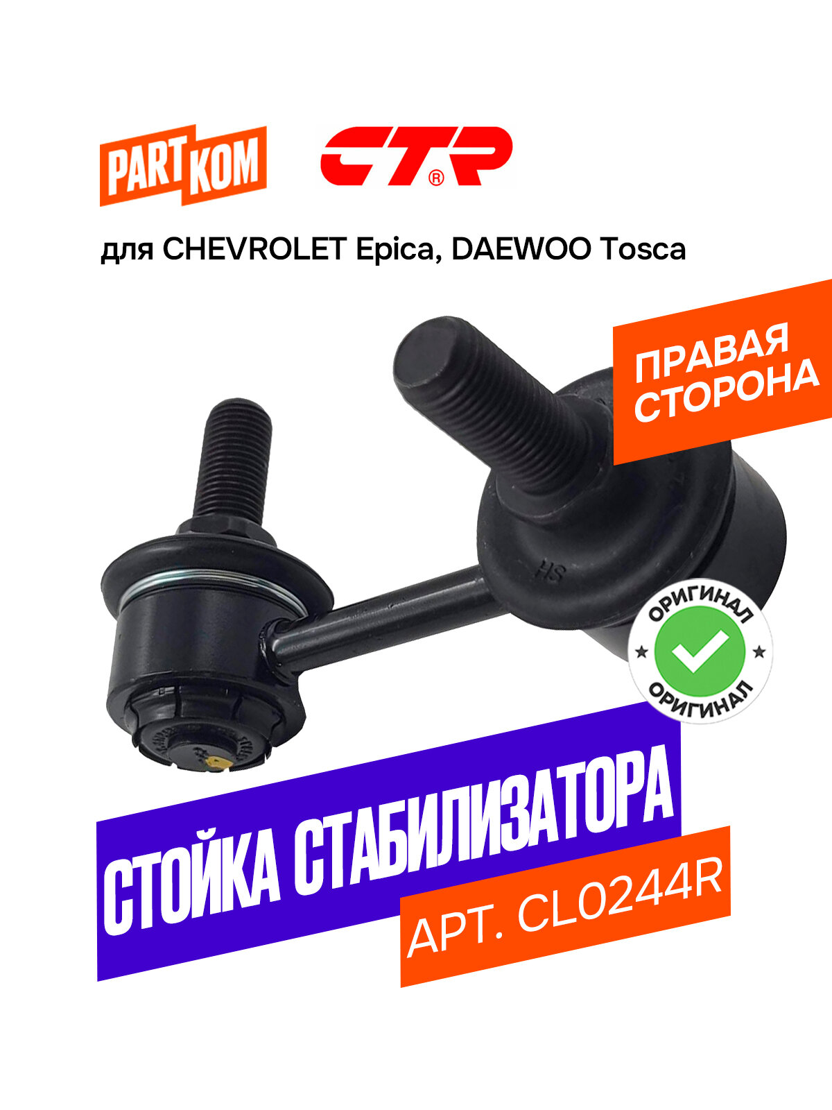 Стойка стабилизатора передняя правая для а/м Chevrolet Epica, Daewoo Tosca / Шевроле Эпика, Дэу Тоска, CTR CL0244R