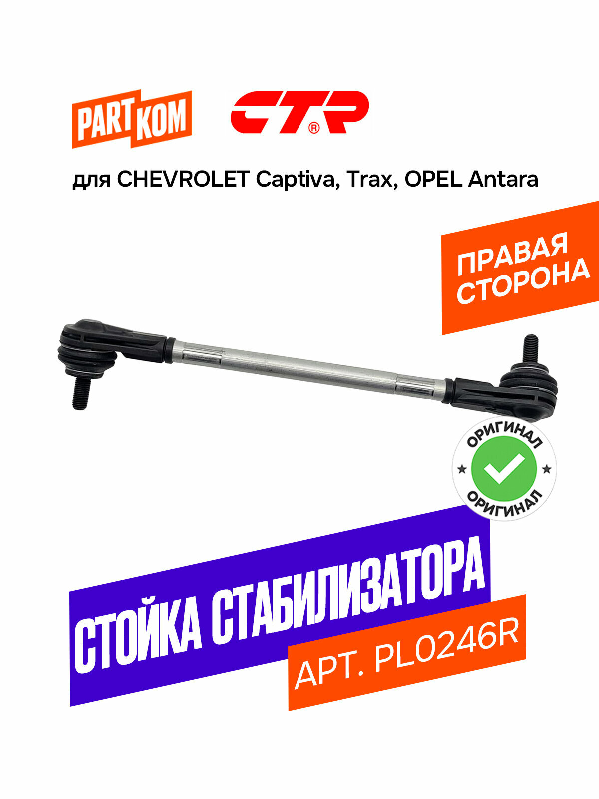Тяга стабилизатора переднего правая для а/м CHEVROLET Captiva; OPEL Antara / Шевроле Каптива, Опель Антара, CTR PL0246R