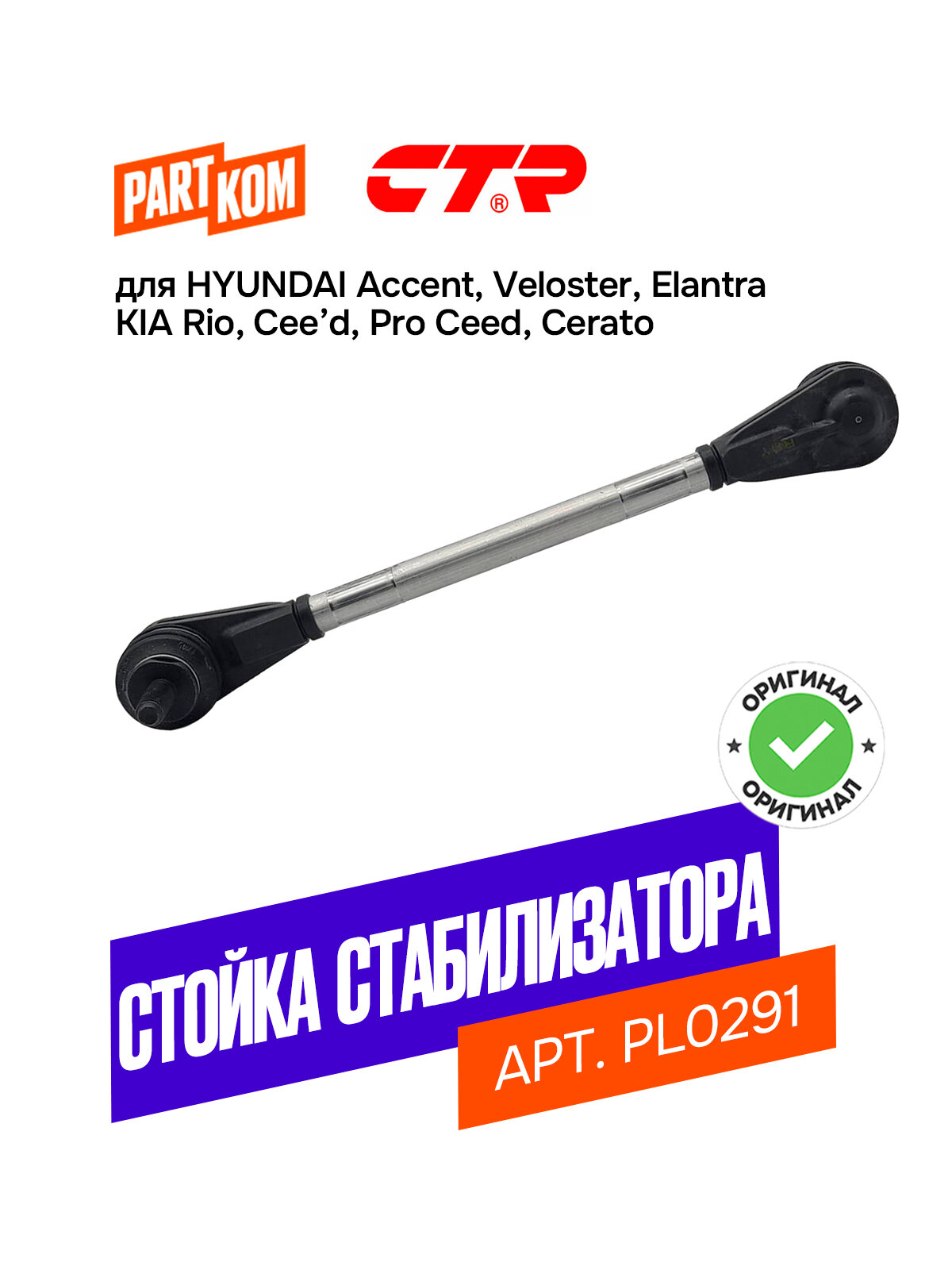 Тяга стабилизатора переднего для а/м HYUNDAI Accent; KIA Rio / Хендай Акцент, Киа Рио, CTR PL0291