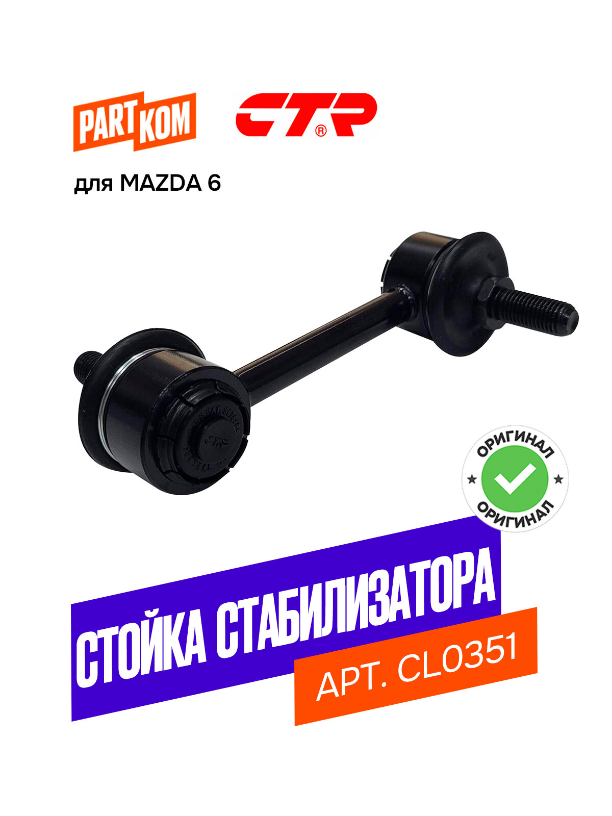 Стойка стабилизатора задняя для а/м MAZDA 6 / Мазда 6, CTR CL0351