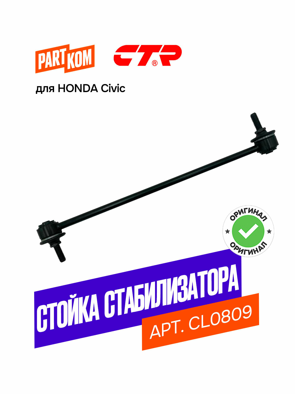 Тяга стабилизатора передняя для а/м HONDA Civic / Хонда Цивик, CTR CL0809