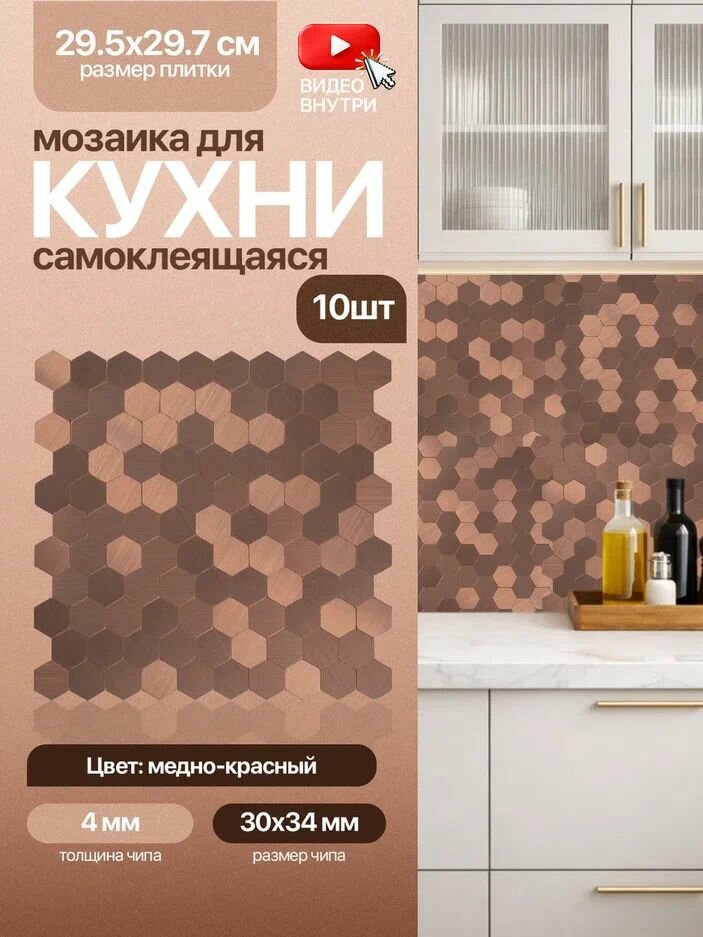 Плитка мозаика КерамограД самоклеящаяся алюминевая для стен кухни и фартука, влагостойкая износостойкая, 30х30см / 10 сеток