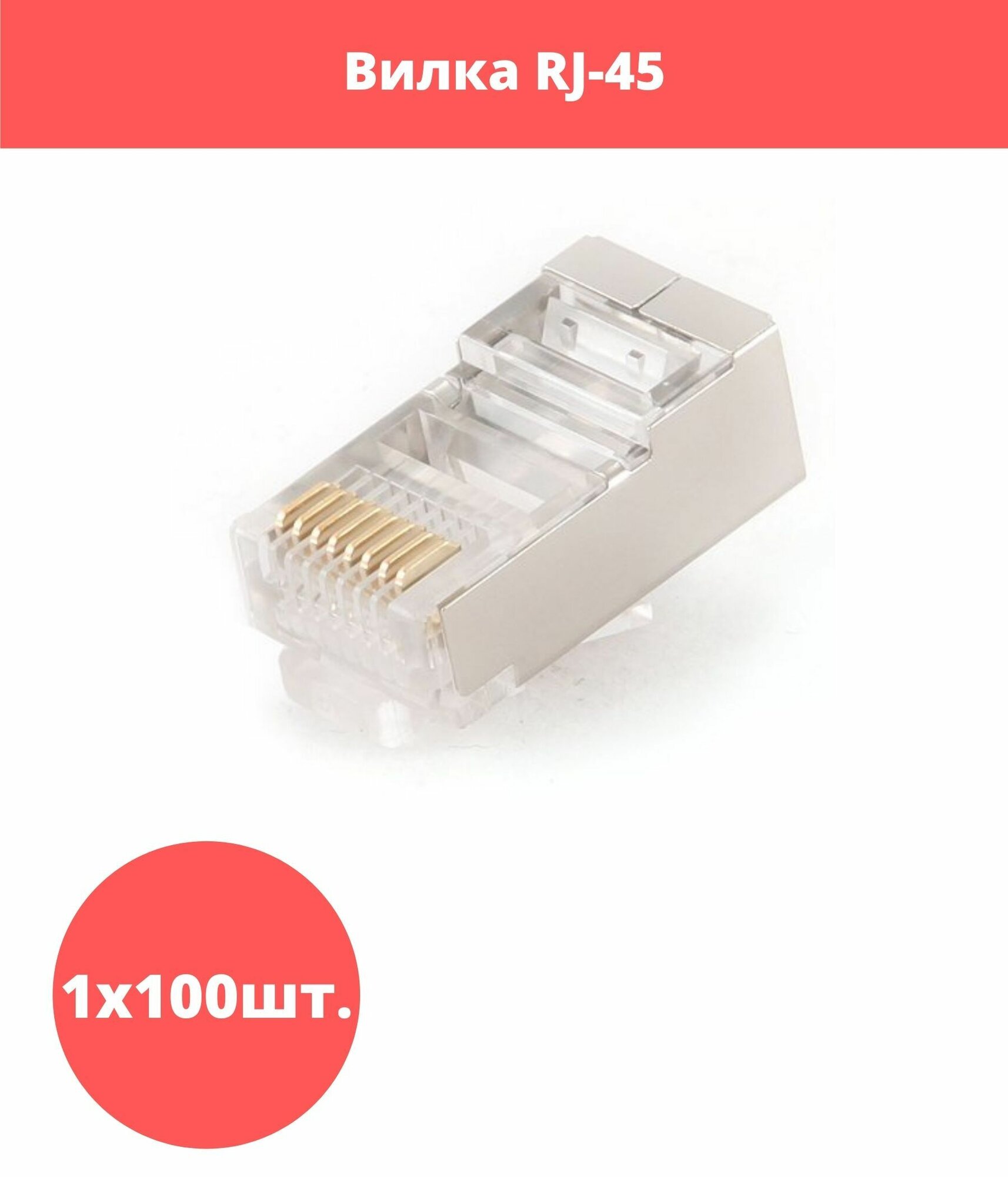 Cablexpert Вилка RJ-45 8P8C универсальная кат.5e экранирован контакты 30 мкр 100 шт. PLUG5SP