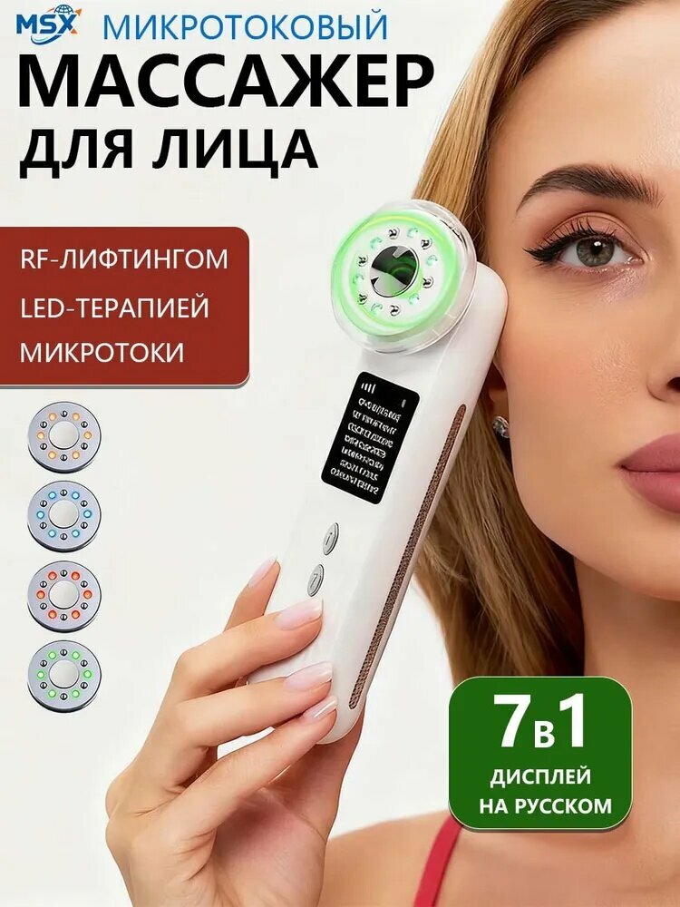 RF лифтинг аппарат для лица, Микротоковый массажер 7в1 / EMS/ RF лифтинг