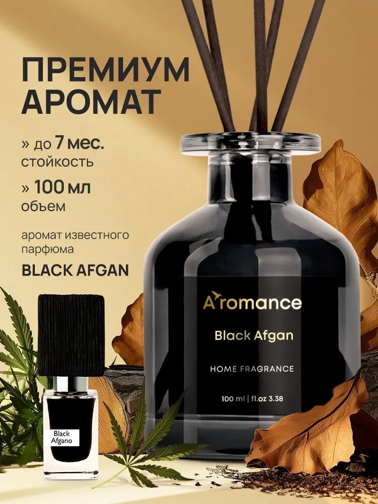 Аромадиффузор/Диффузор для дома / ароматизатор для дома с палочками Black Afgan 100 мл Aromance-store