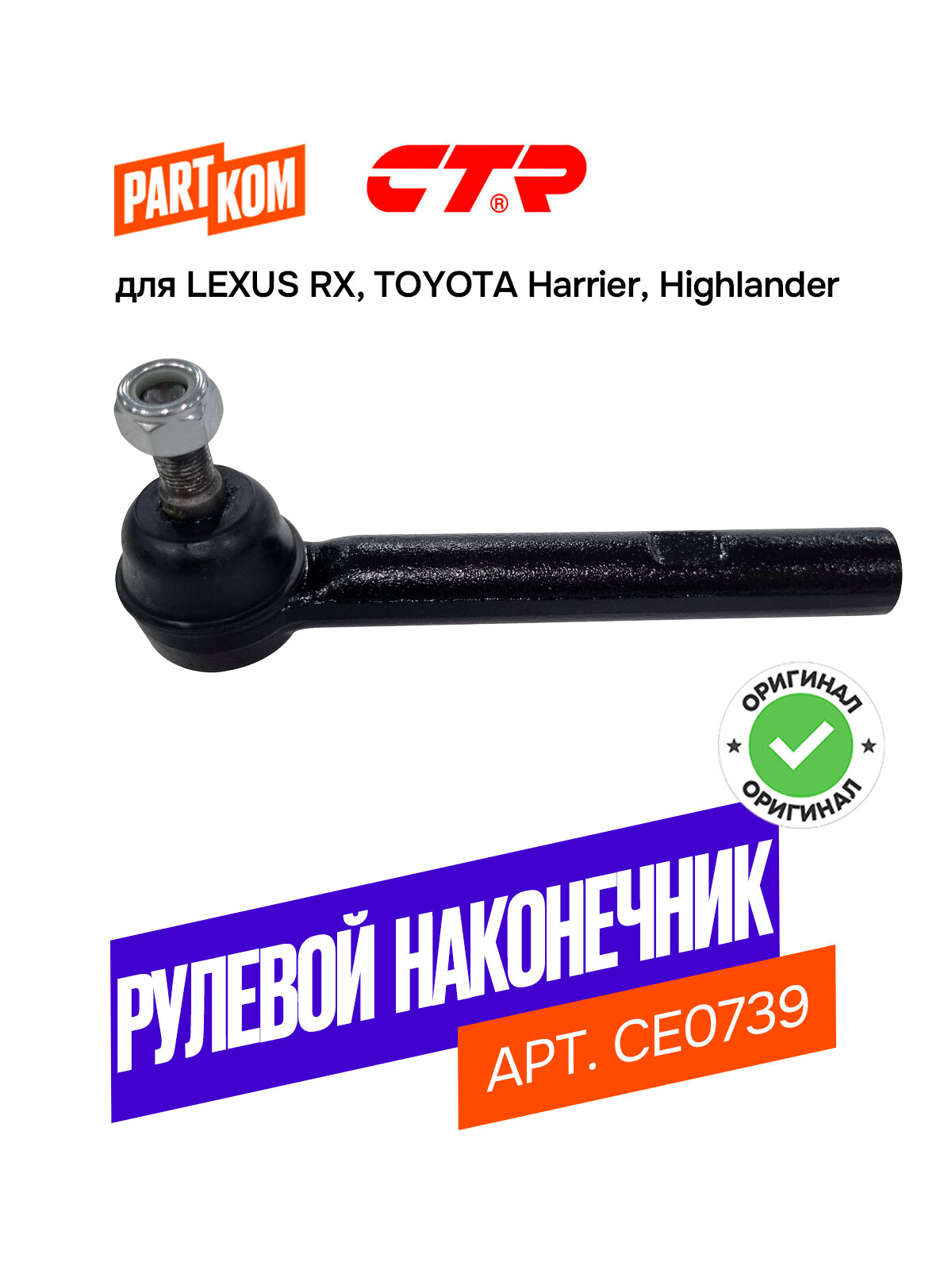 Наконечник рулевой тяги передний CTR CE0739 для а/м TOYOTA Highlander, LEXUS RX / Тойота Хеглендер, Лексус