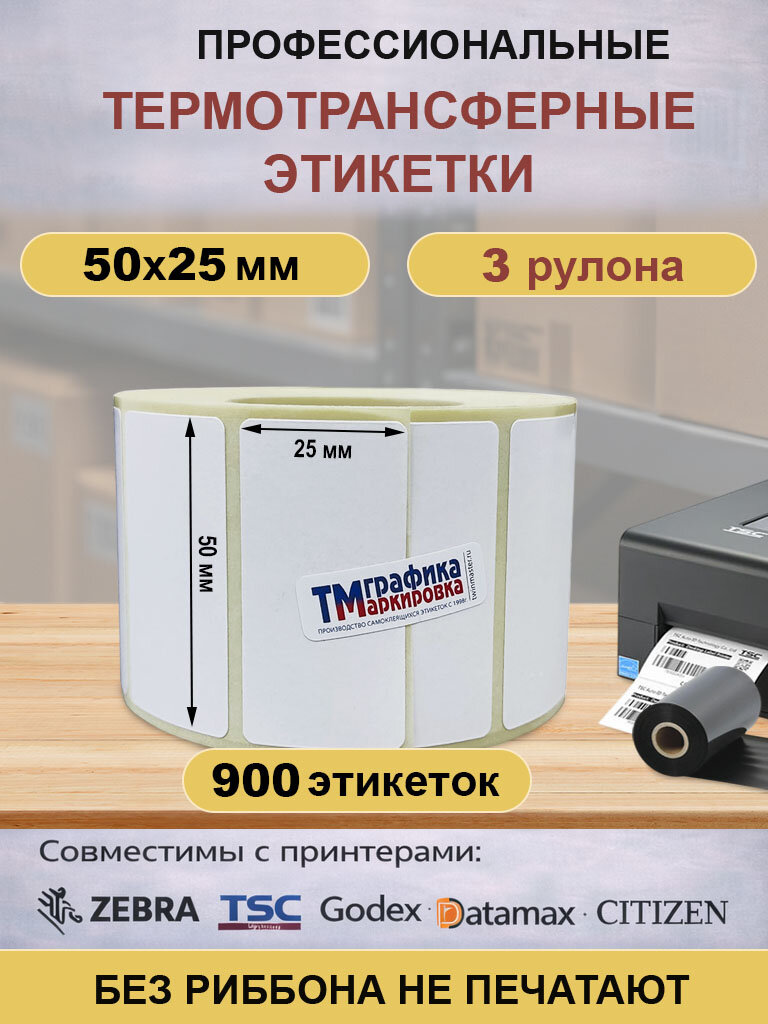 Термотрансферная этикетка 50*40 (50х39) мм полуглянец 700 шт. рул