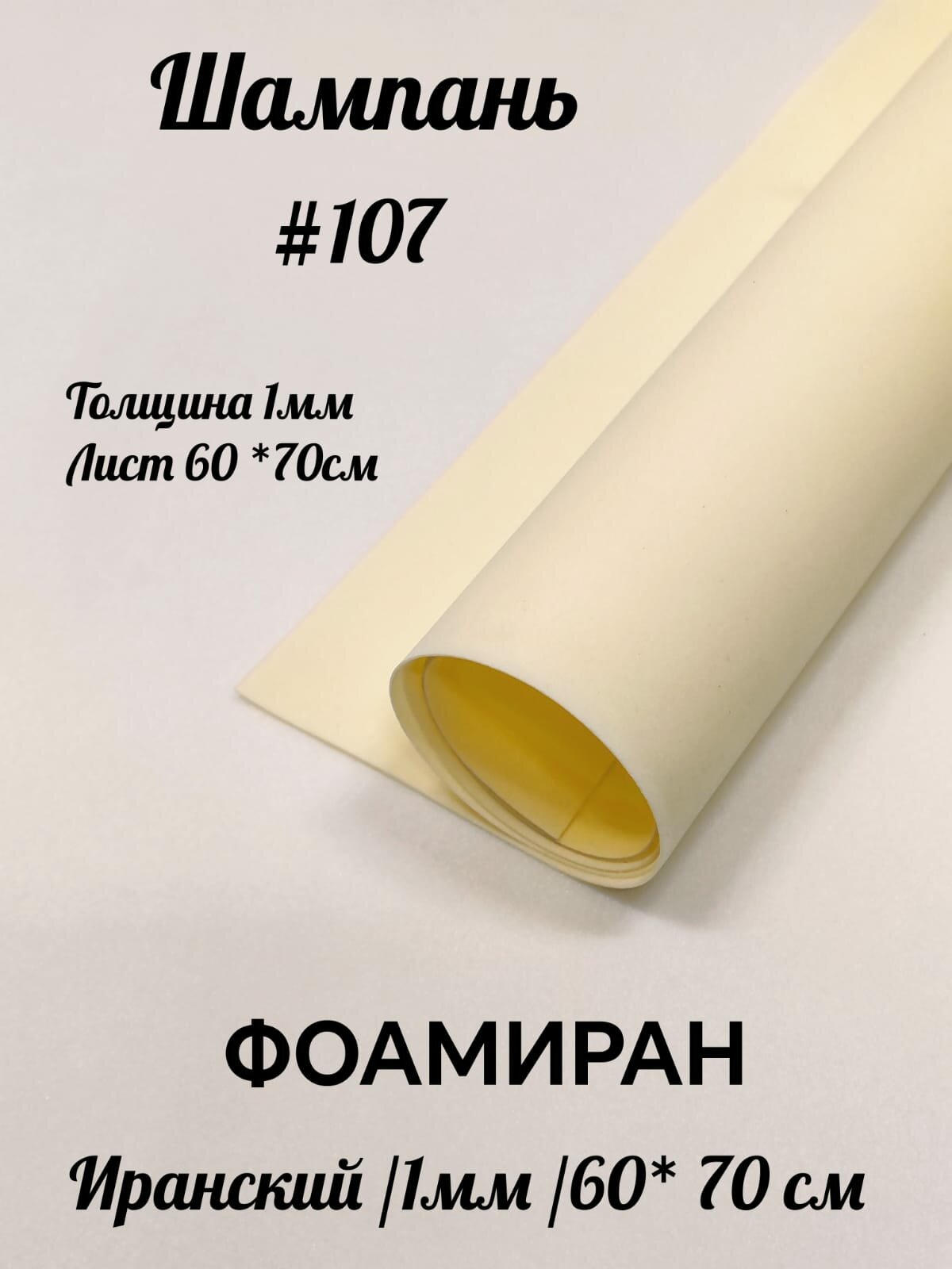 Фоамиран 1 мм Иранский 60х70см, Шампань (107), пористая резина для творчества