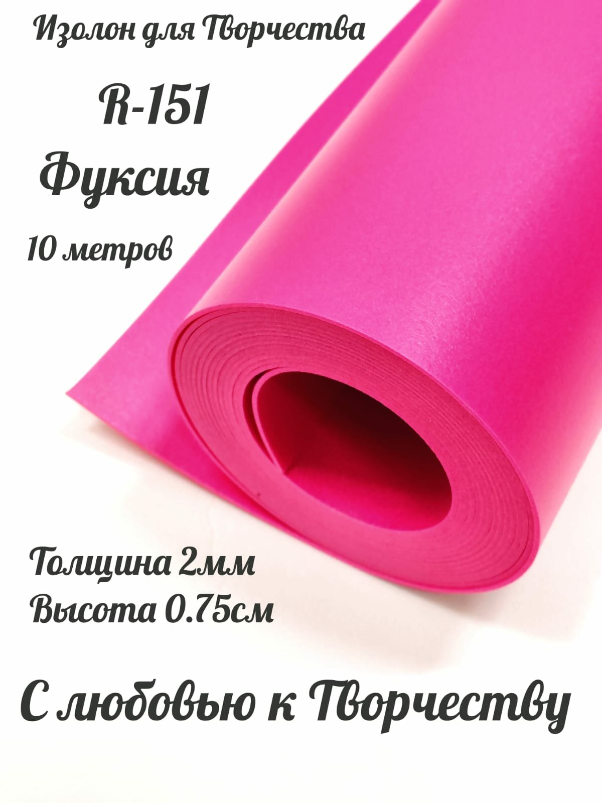 Изолон для творчества 2 мм фуксия в рулоне 10 метров (ширина 75 см)