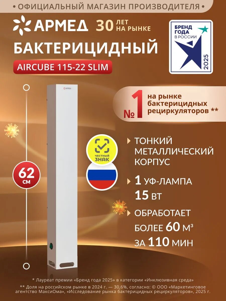 Рециркулятор воздуха бактерицидный ультрафиолетовый Армед 115-22 SLIM корпус металл, воздушный фильтр 1 УФ лампа 15 Вт