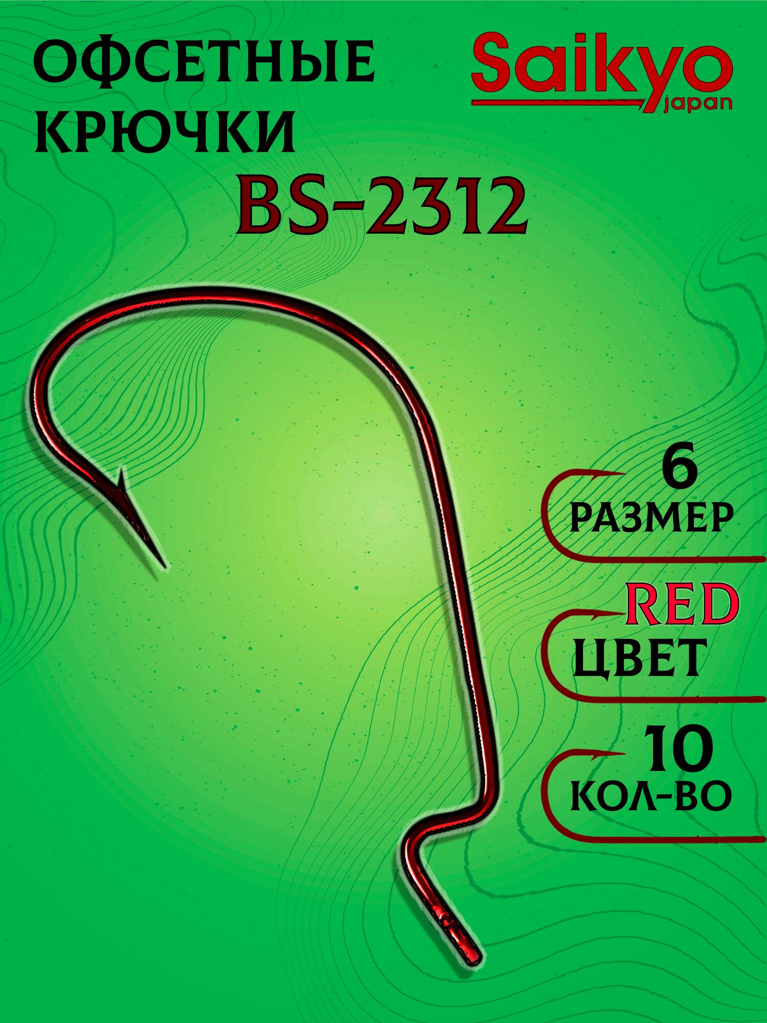 Крючки рыболовные Saikyo BS-2312 R № 6 (10 шт), офсетные крючки для рыбалки, рыболовные