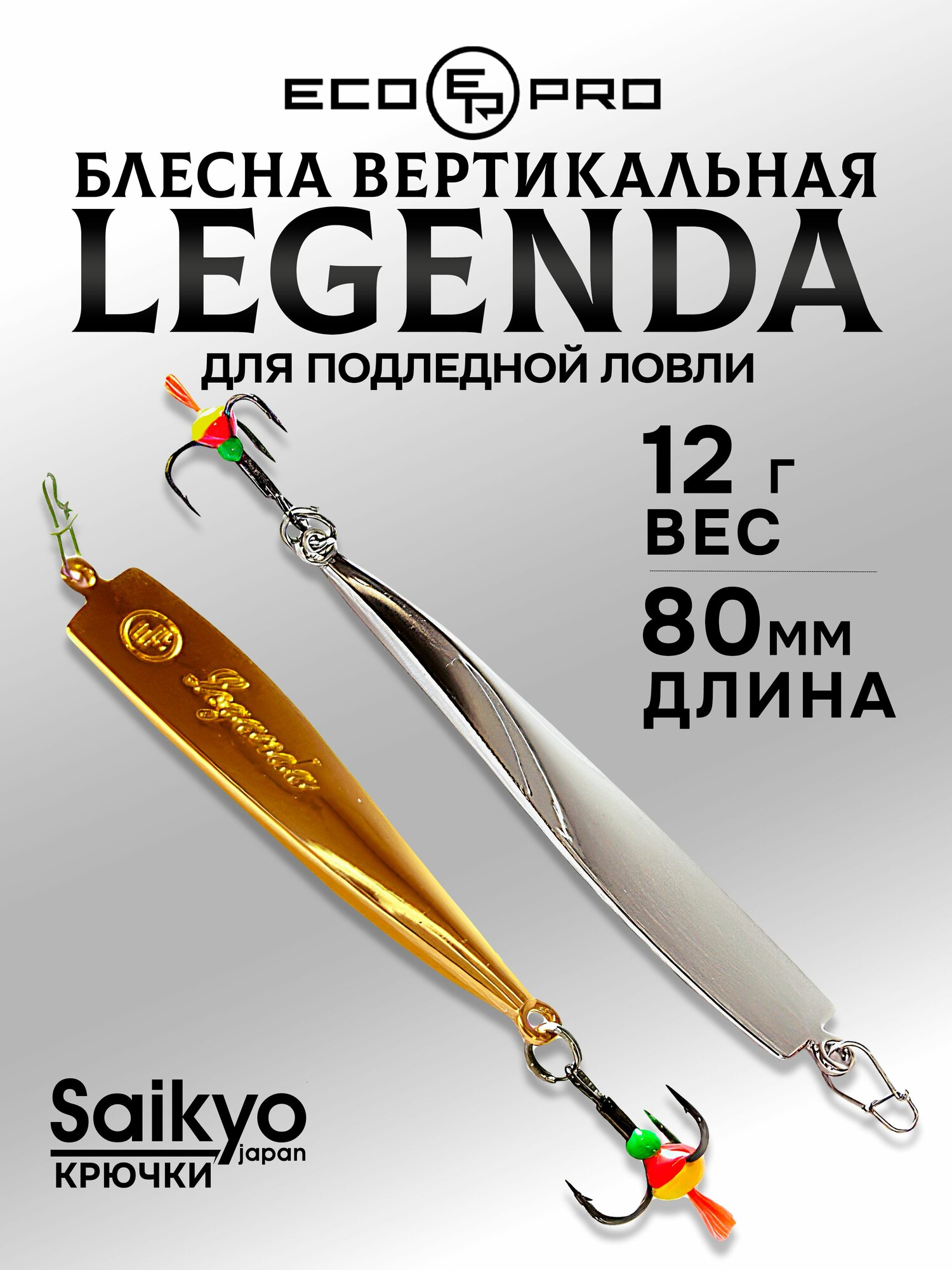 Блесна для рыбалки вертикальная ECOPRO Legenda, 80мм, 12г, S/C, блесна зимняя